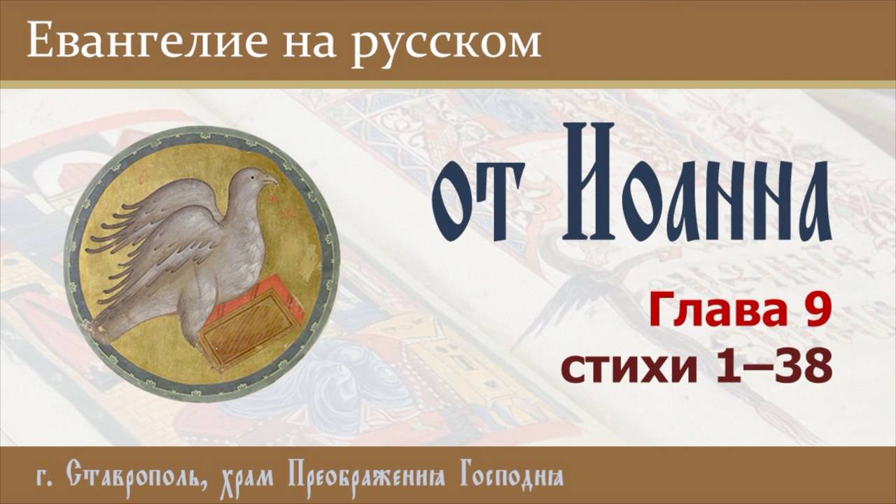ЕВАНГЕЛИЕ на русском (от Иоанна, гл. 9, ст. 1-38), 25.05.2025 г.