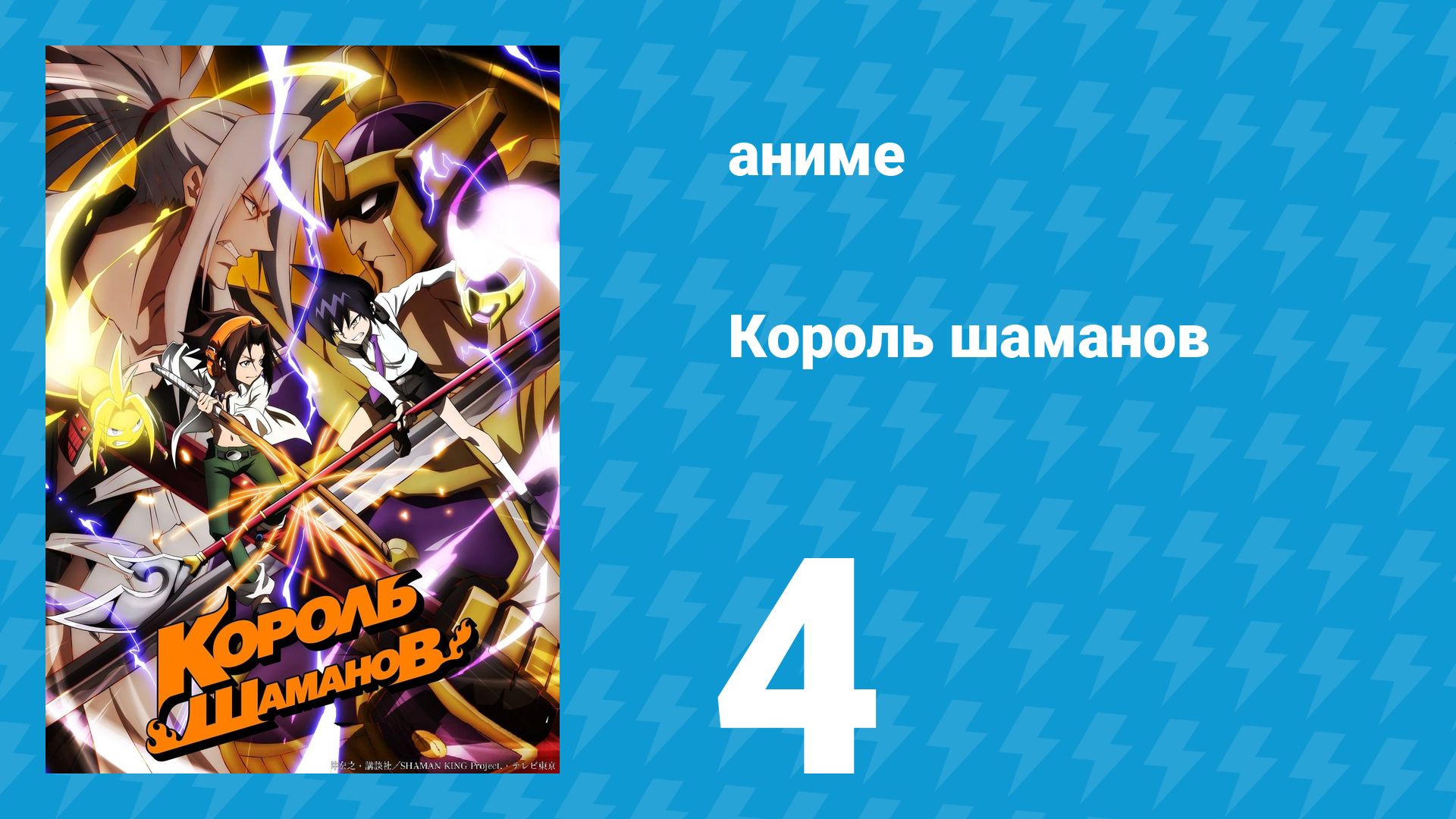 Король шаманов 4 серия «Лучшее место» (аниме-сериал, 2021)