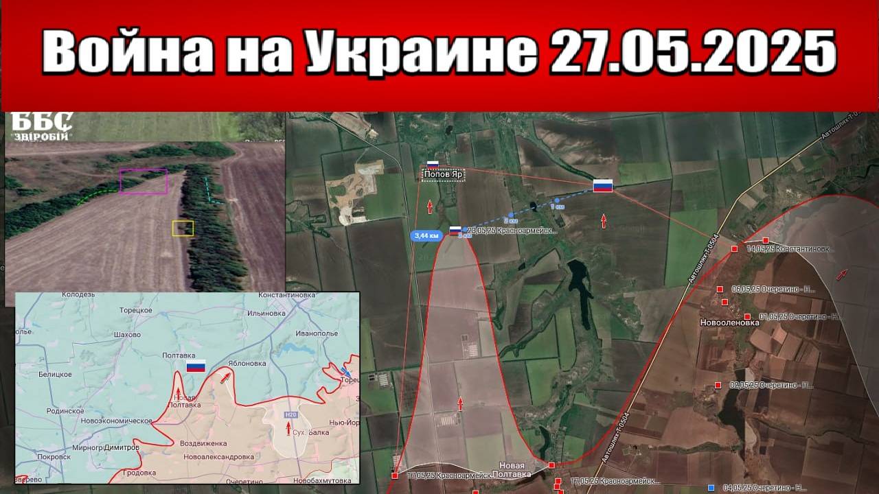 Сводка с фронта СВО и карта боевых действий на Украине сегодня 27.05.2025