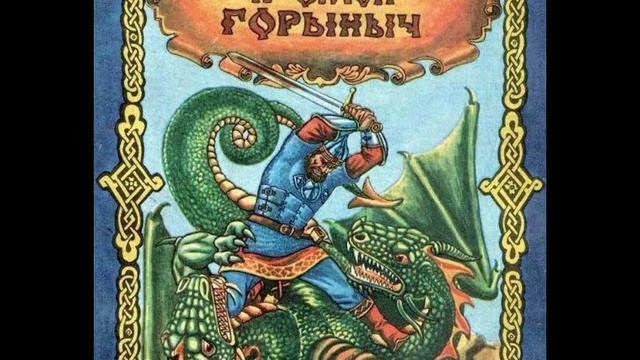 СЛАВНЫЕ БОГАТЫРИ ЗЕМЛИ РУССКОЙ.
Добрыня Никитич и Змей Горыныч