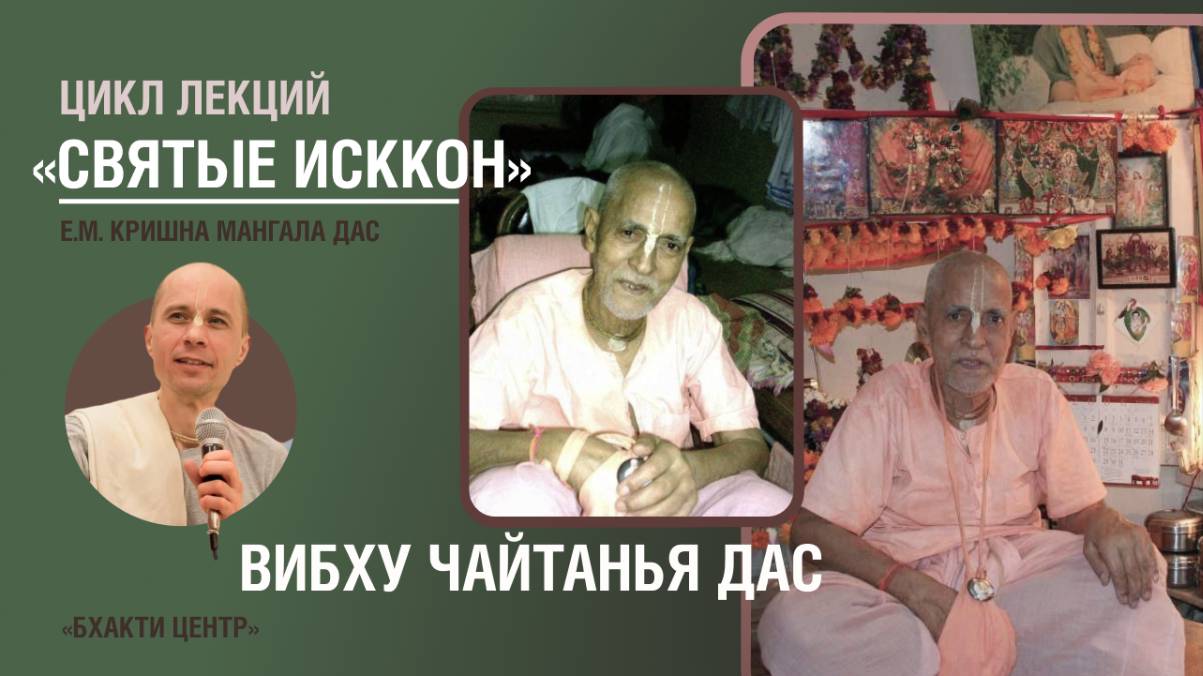 Бхакти Центр | Кришна Мангала дас | «Святые ИСККОН» - Вибху Чайтанья дас | 27.05.2025