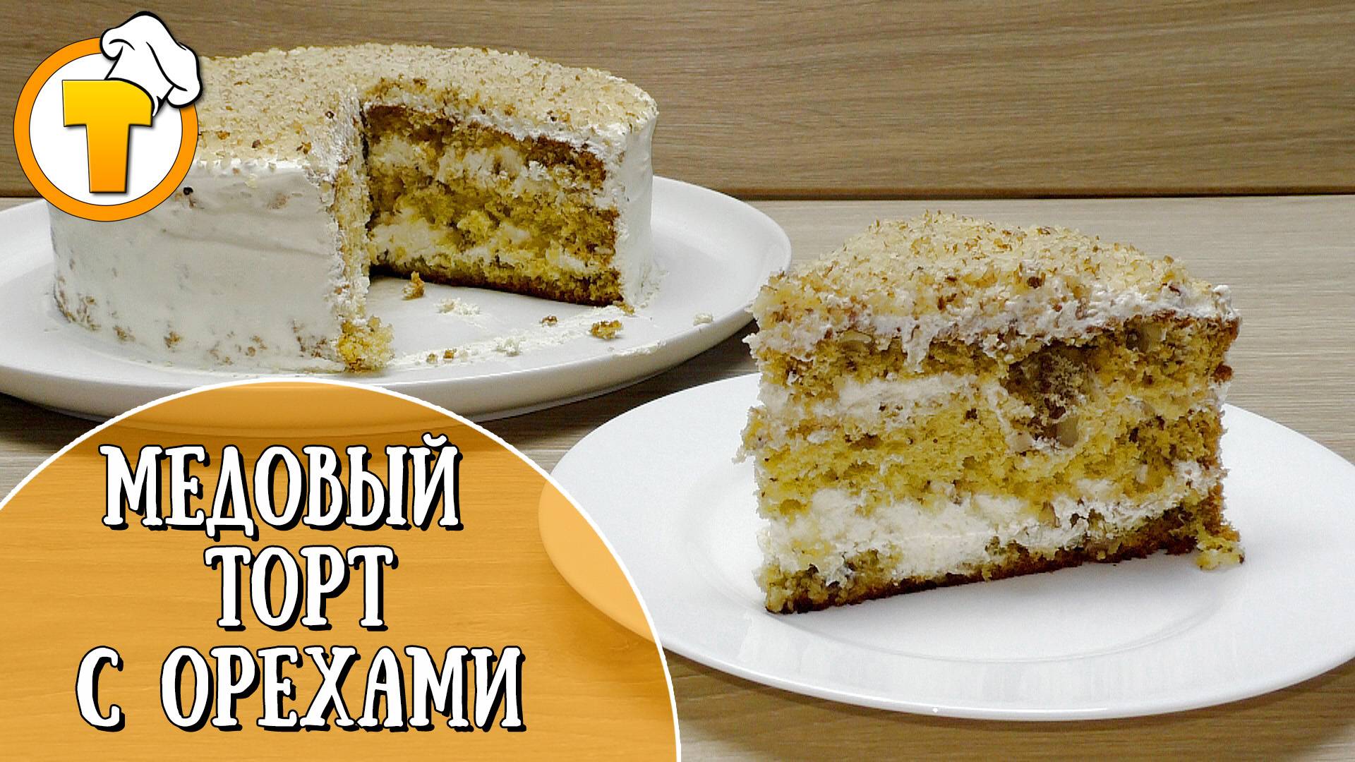 Медовый торт с орехами. Очень нежный и очень вкусный. В магазине такой не купишь.