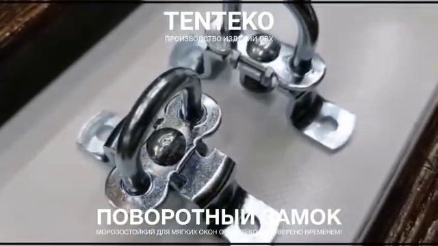 Поворотный замок морозостойкий для мягких окон | Проверено временем! | TENTEKO