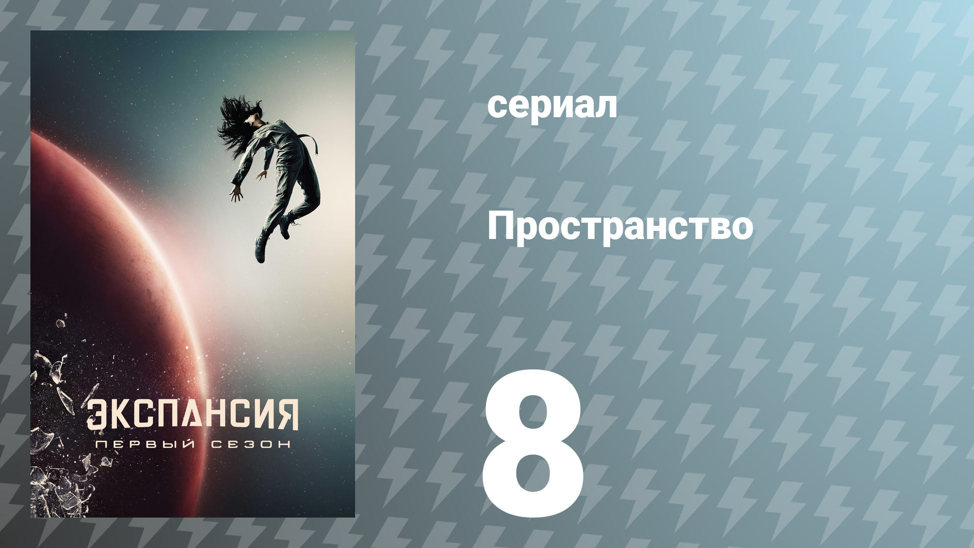 Пространство 1 сезон 8 серия «Спасение» (сериал, 2015)