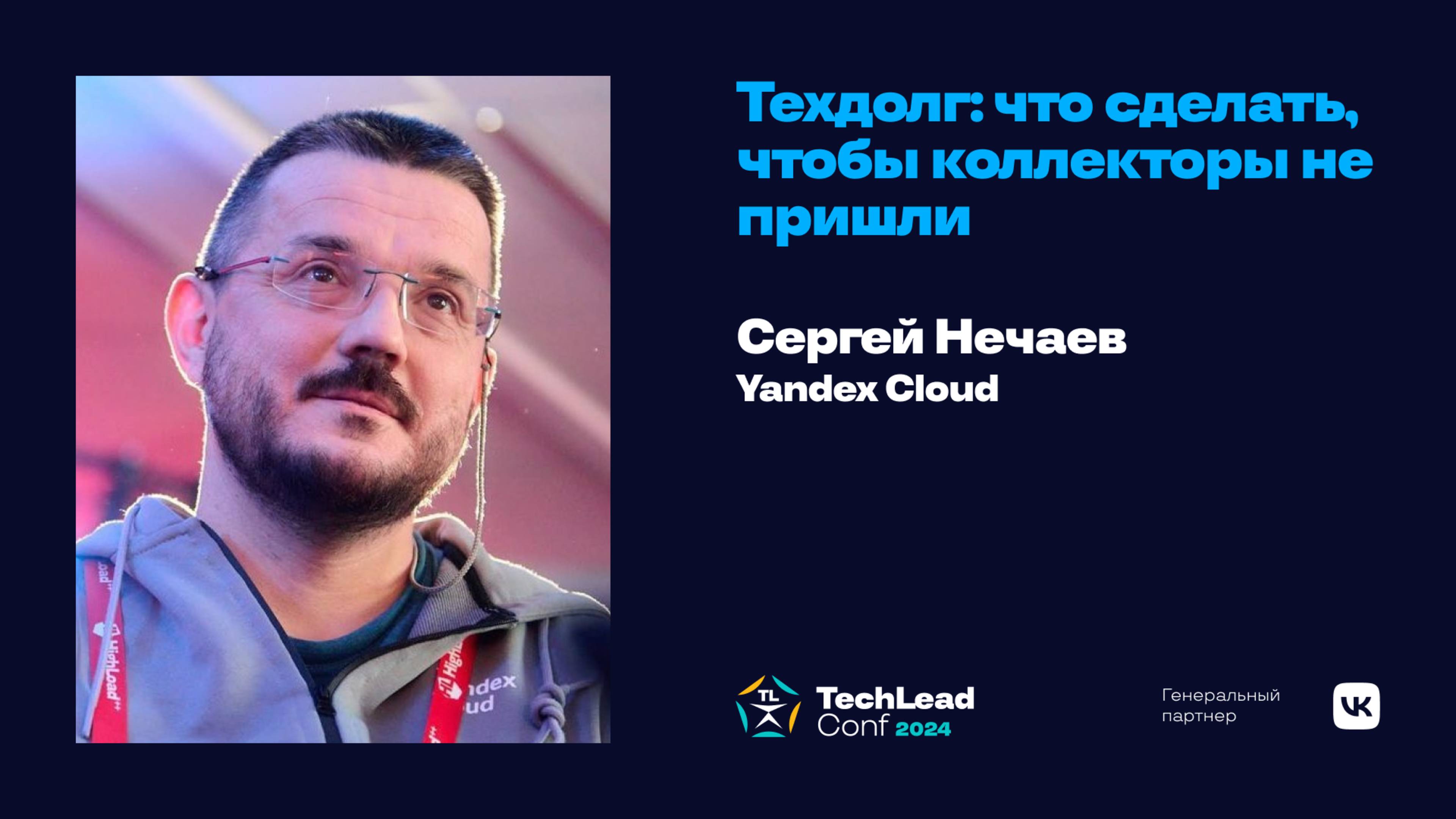 Техдолг: что сделать, чтобы коллекторы не пришли / Сергей Нечаев