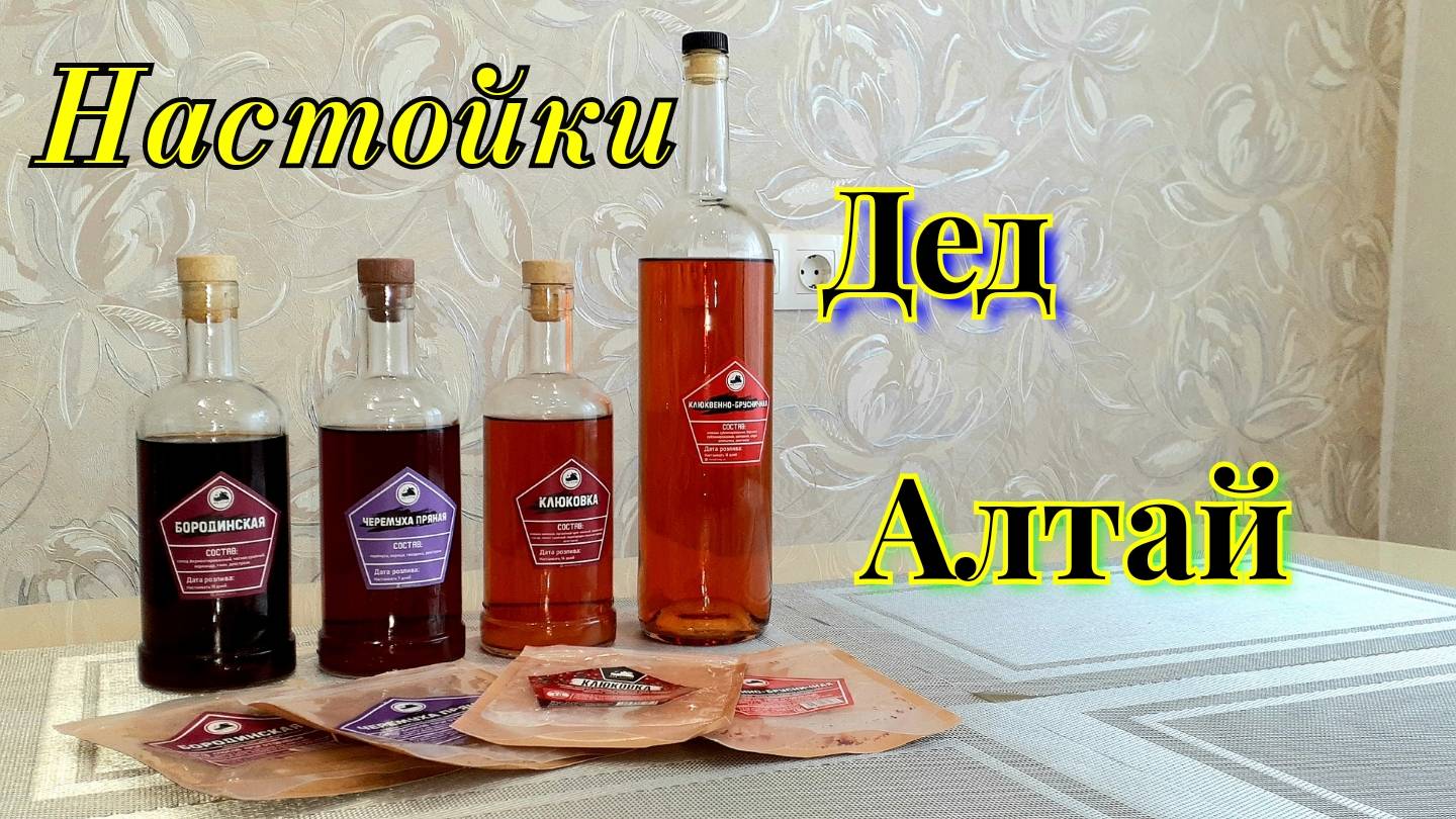 Настойки Дед Алтай | Вторая часть