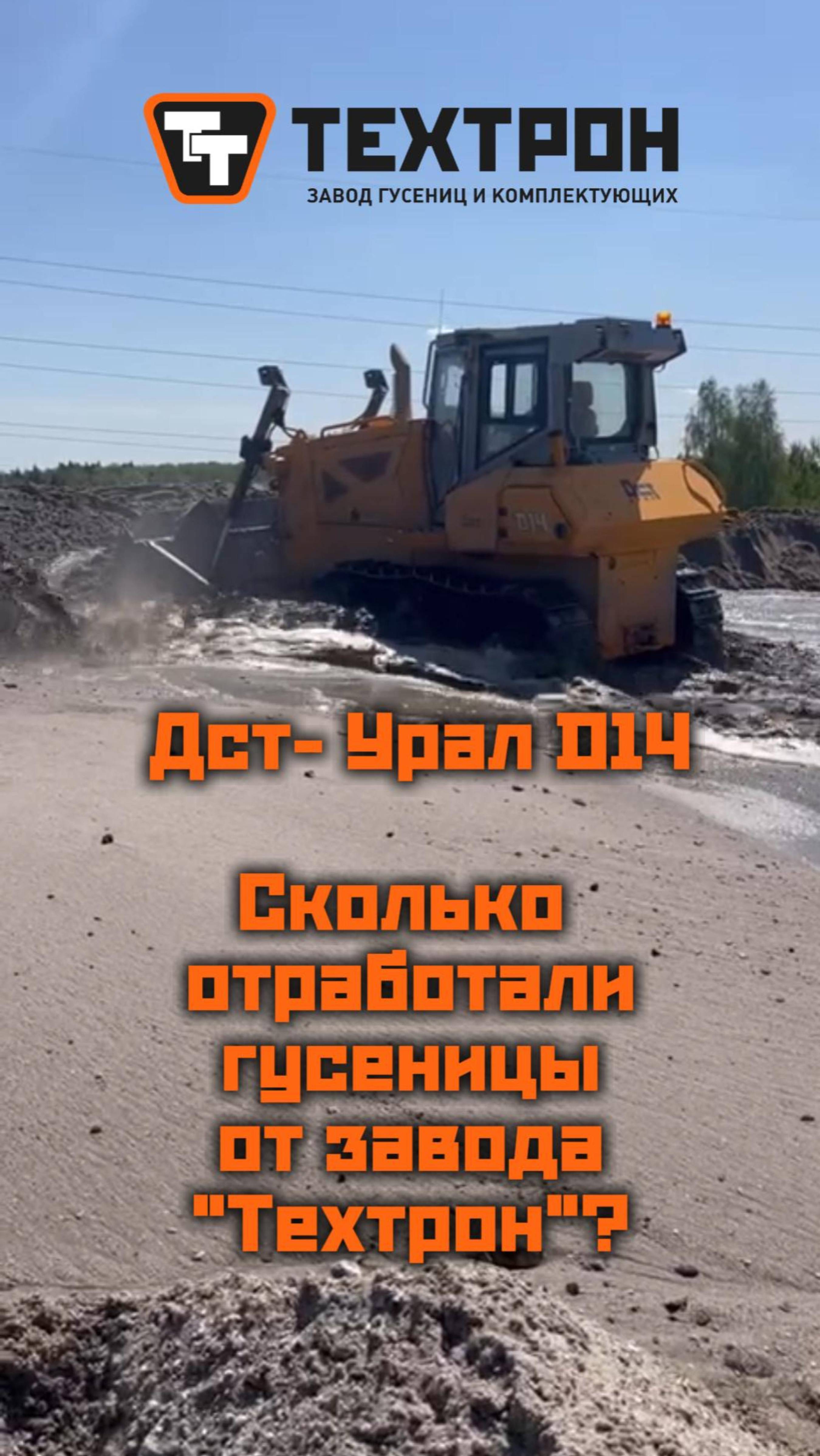 Сколько отработали наши гусеницы?