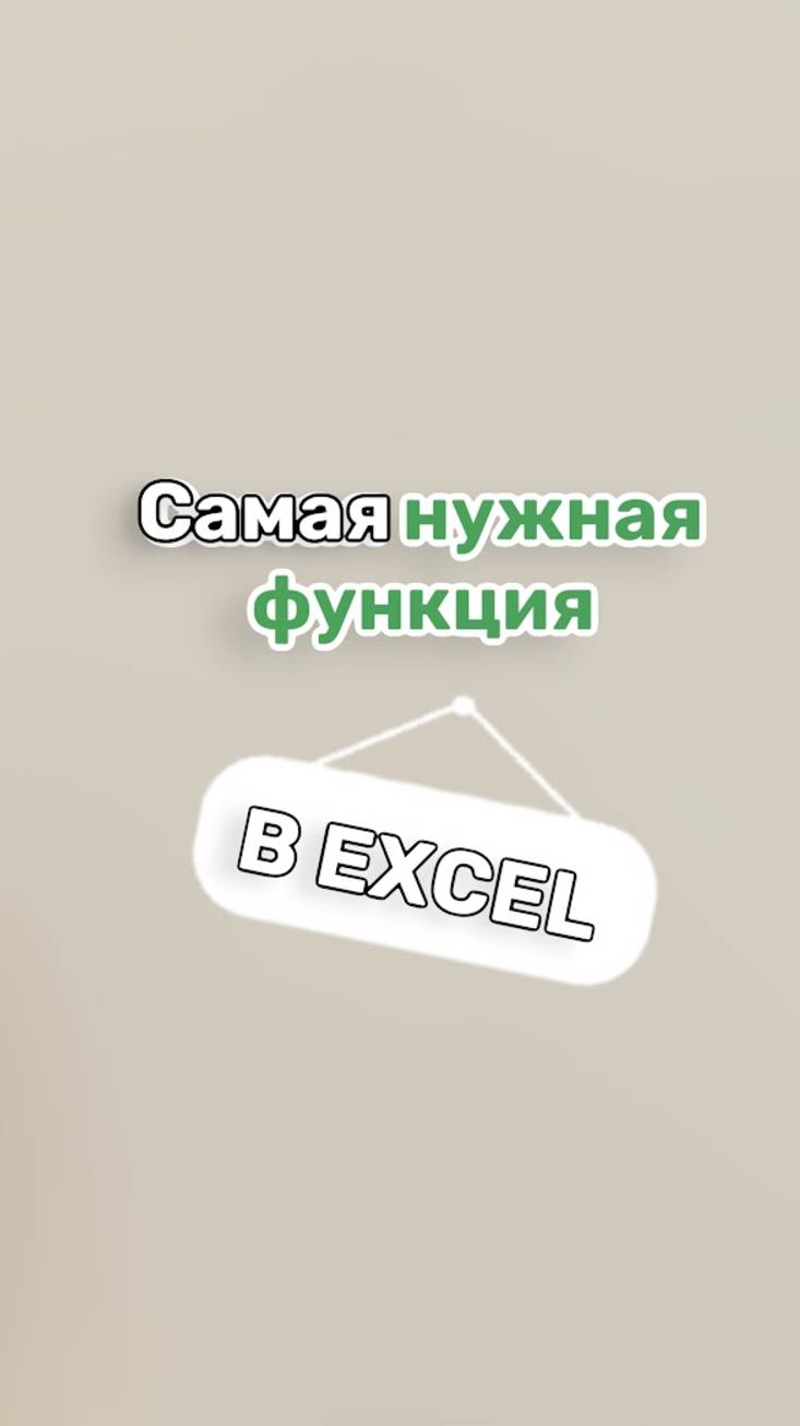 Самая нужная функция в Excel🧐