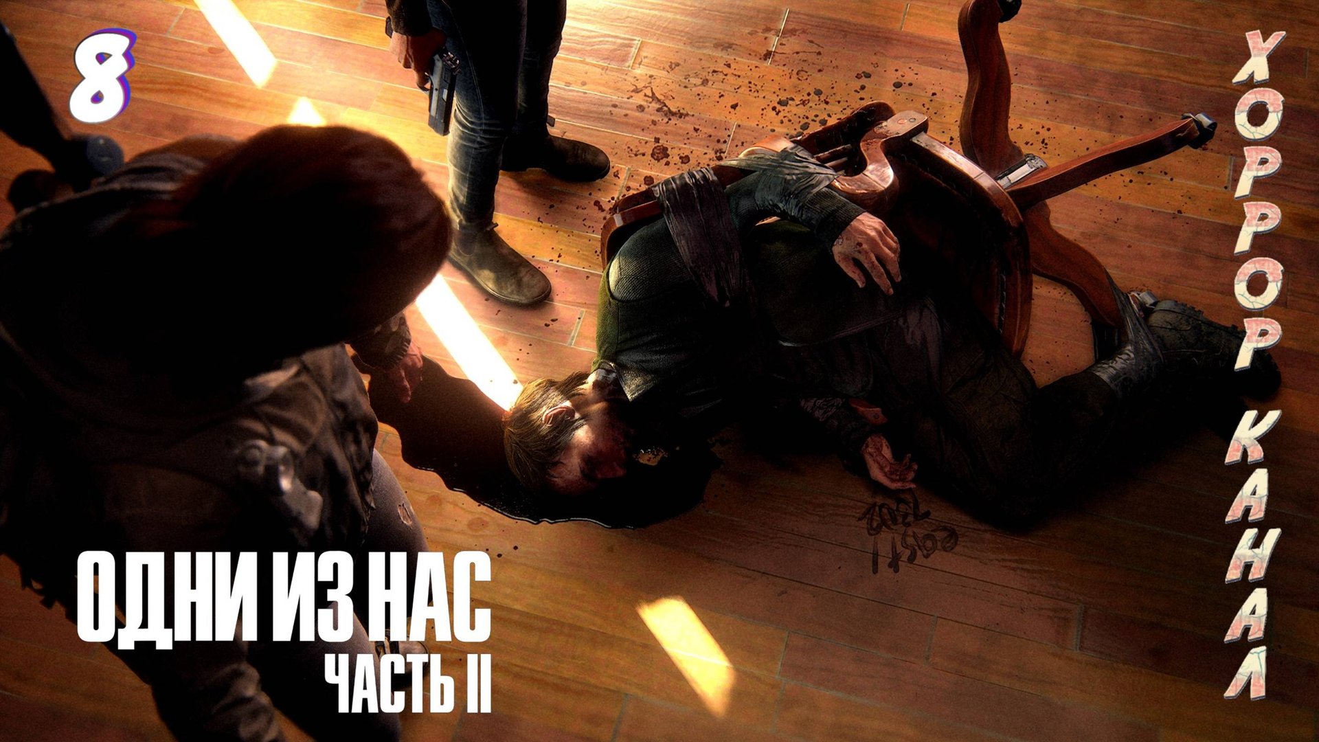 По следам Томми • The Last of Us Part II Remastered (сложность реализм) прохождение #8