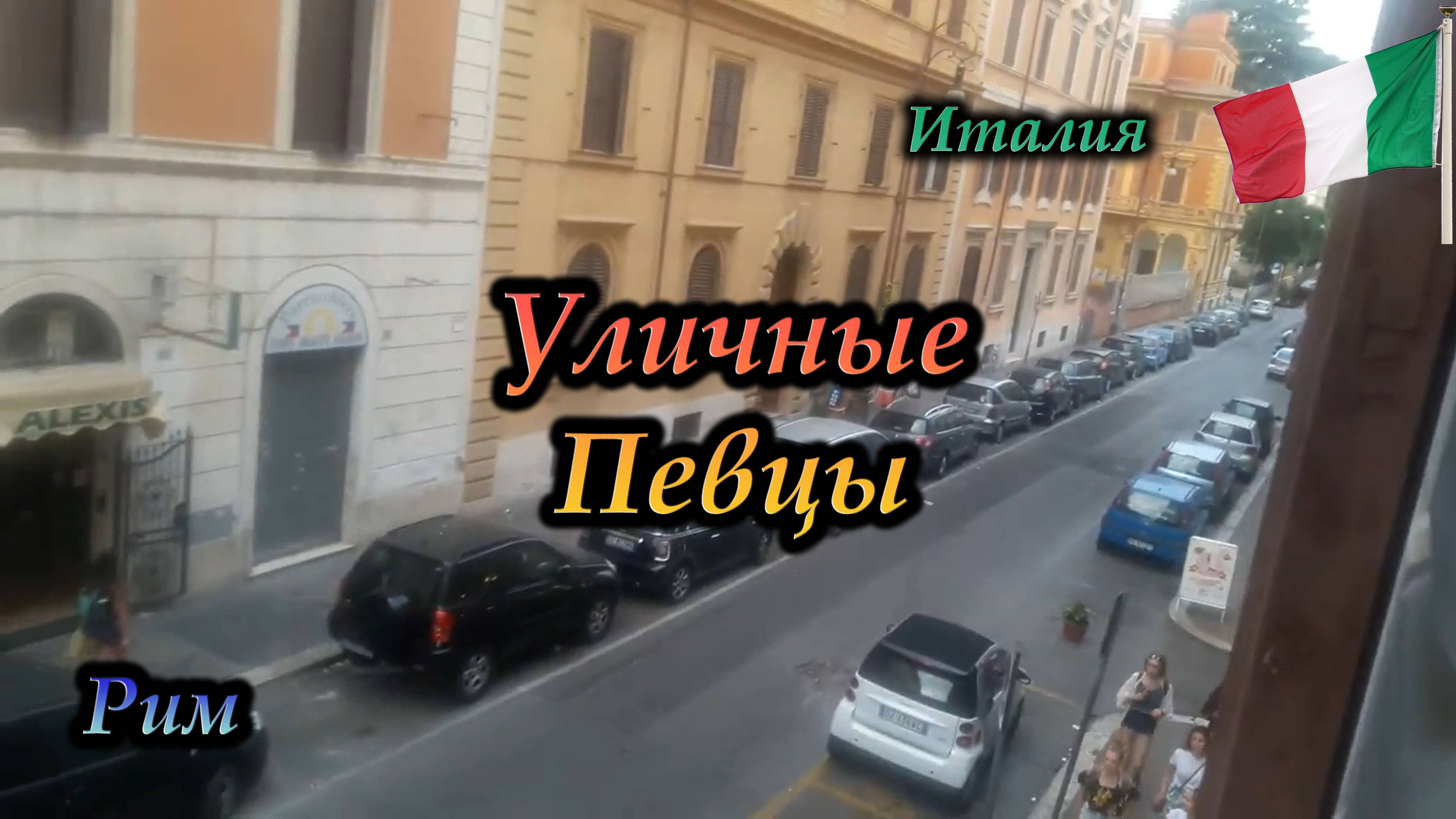 Рим. Италия. Уличные певцы