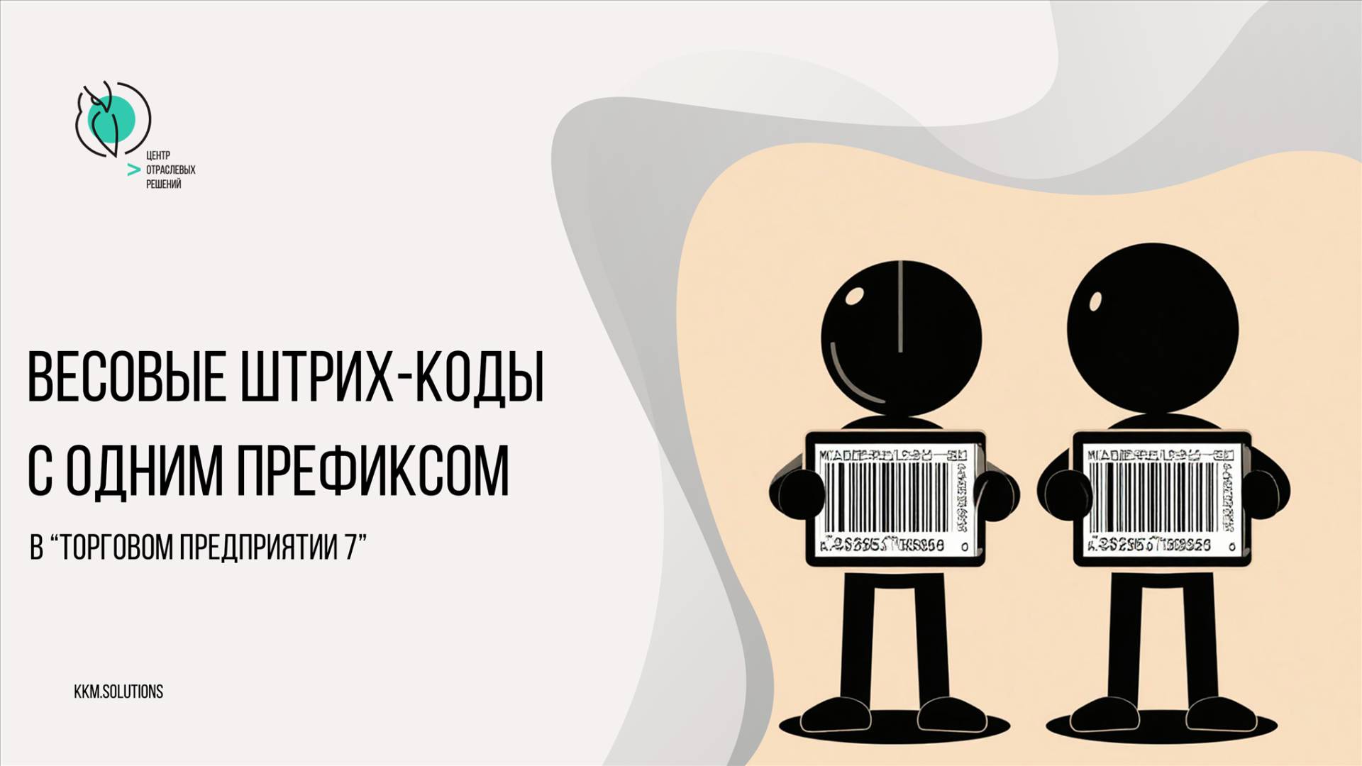 Работа с весовыми штрих-кодами с единым префиксом