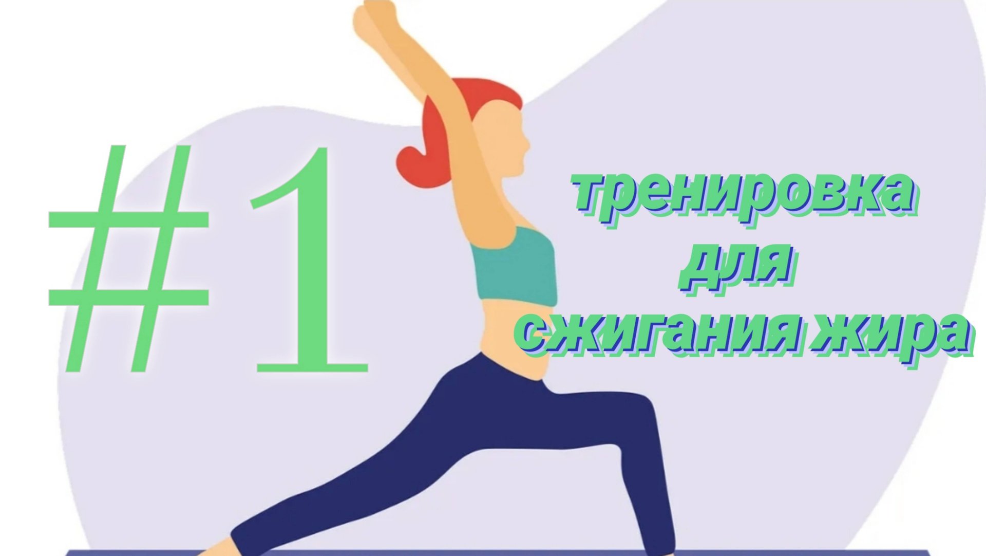 Табата для Похудения: 1 из 12 Жиросжигающая Фитнес-Тренировка на всё тело 30 минут домашняя