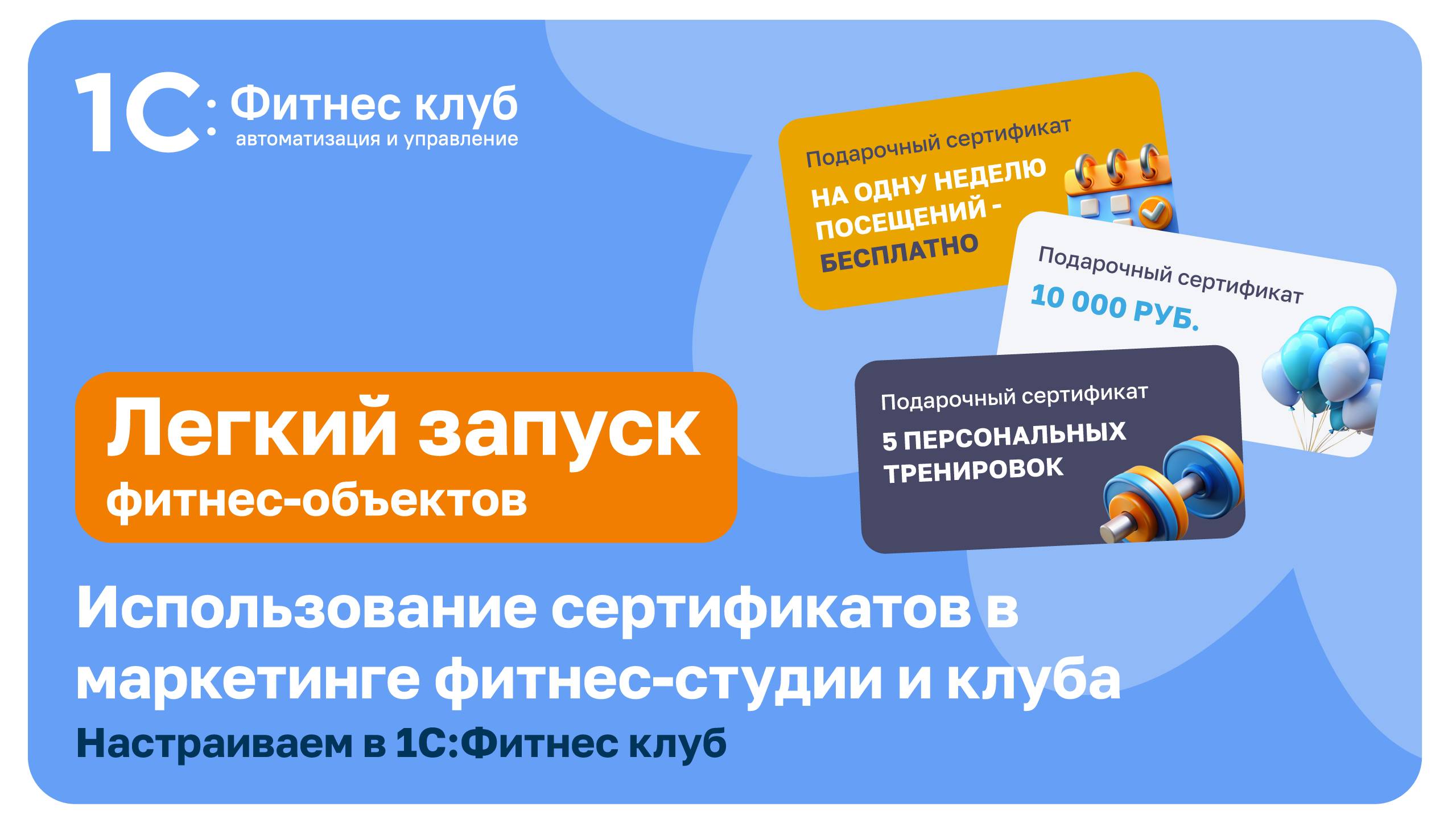 Использование сертификатов в маркетинге фитнес-студии и клуба. Настраиваем в 1С:Фитнес клуб