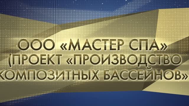 УСПЕШНЫЙ СТАРТ ООО «Мастер СПА»