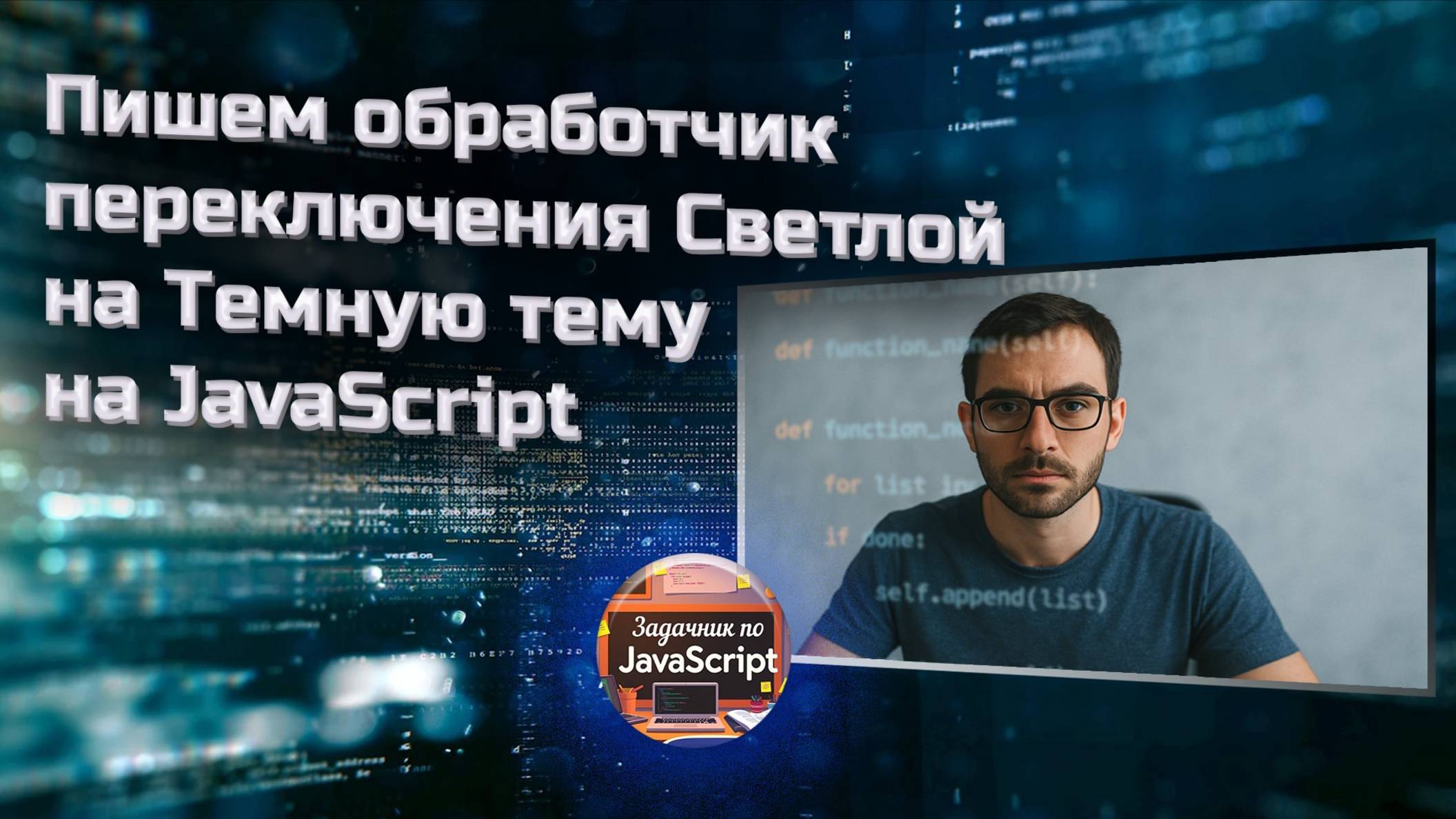 Задача по DOM 01. Написание на JS переключателя между между светлой и темной темами на веб-странице