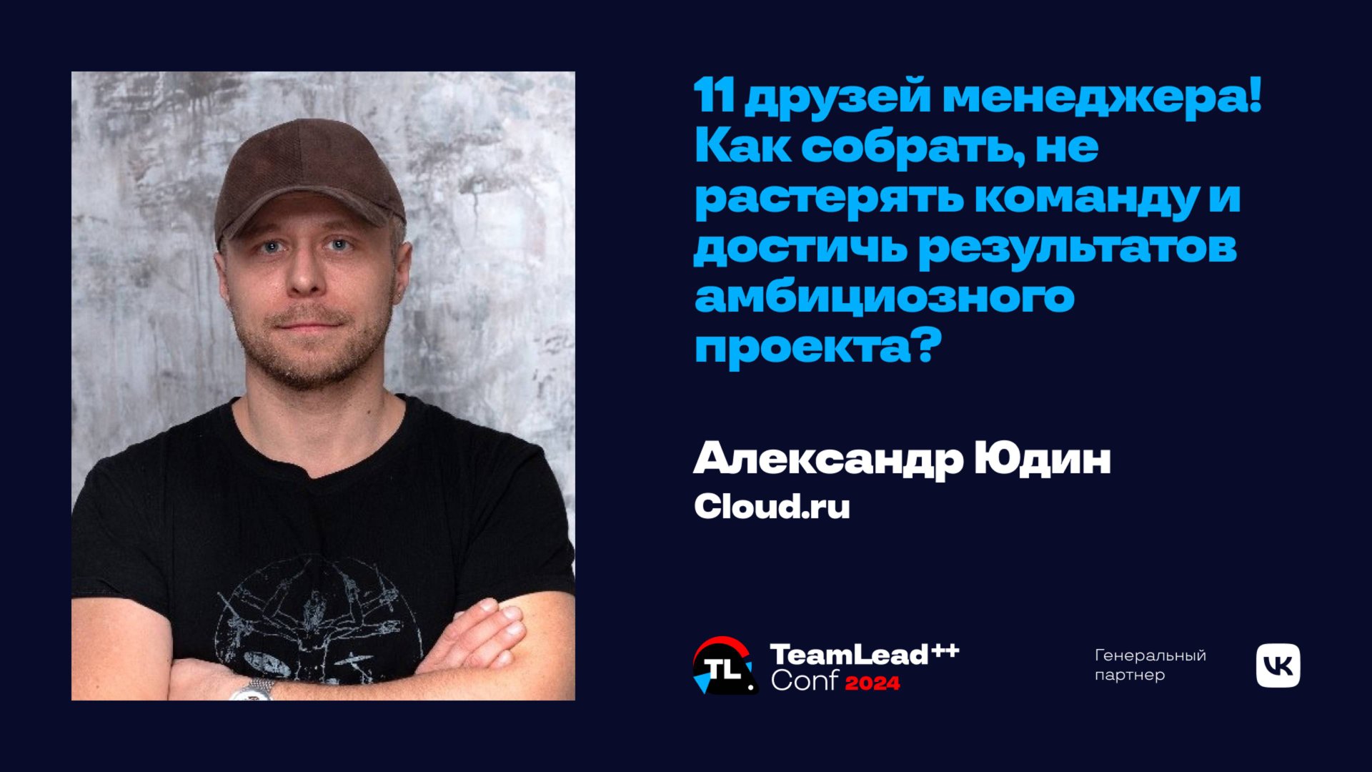 11 друзей менеджера! Как собрать, не растерять команду и достичь результатов / Александр Юдин