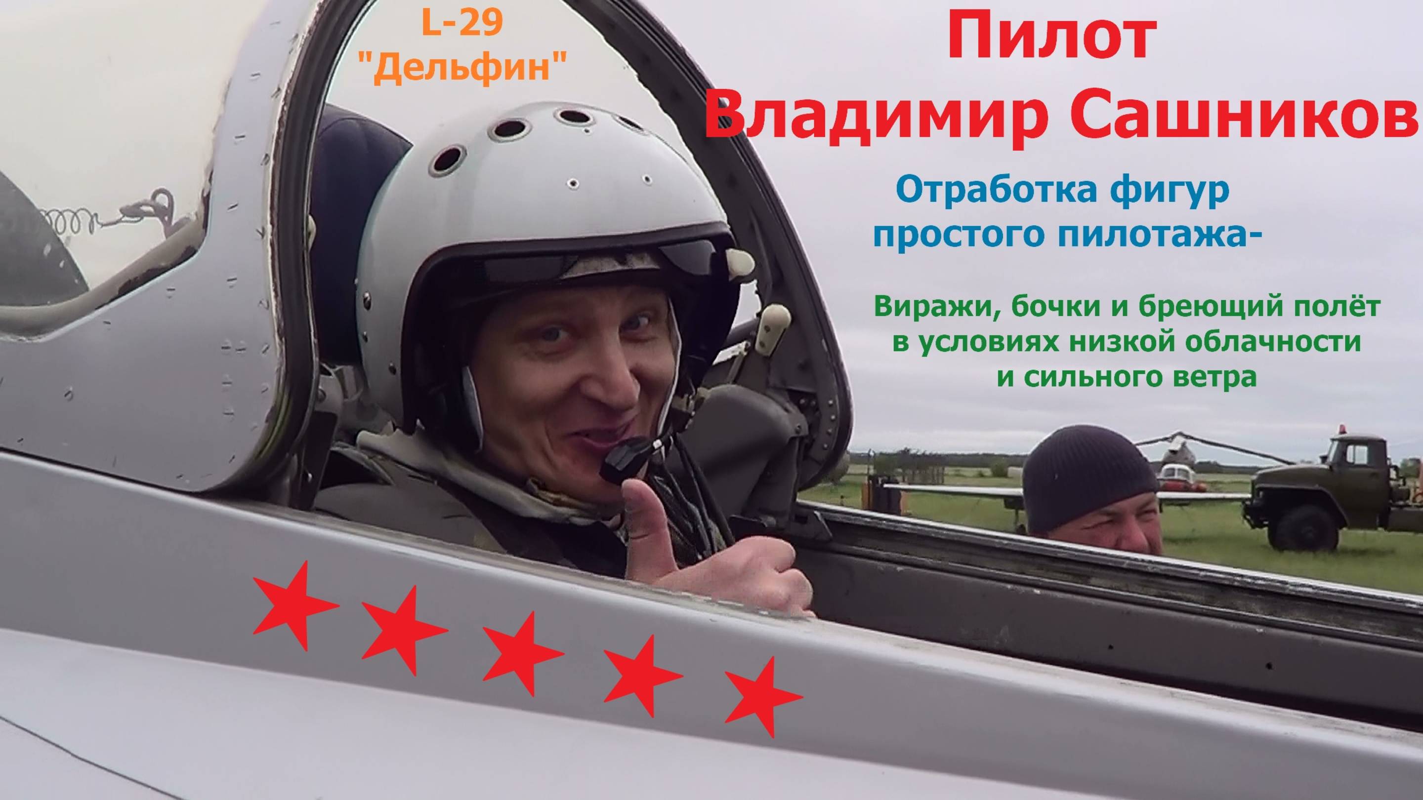Пилот Владимир Сашников. Самолёт L-29 "Дельфин" 24.05.2025
