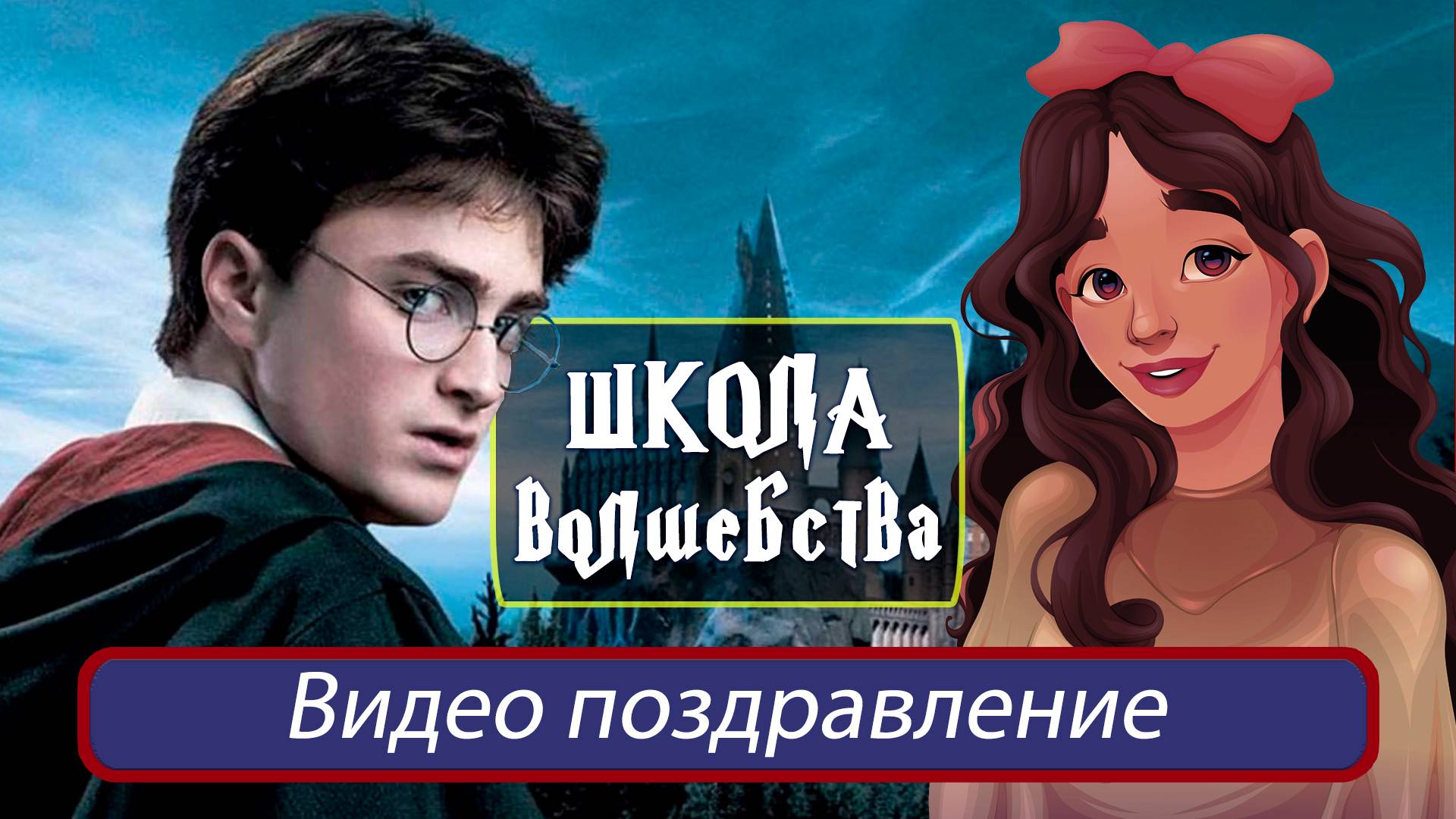Гарри Поттера и Школа волшебства. Видео поздравление