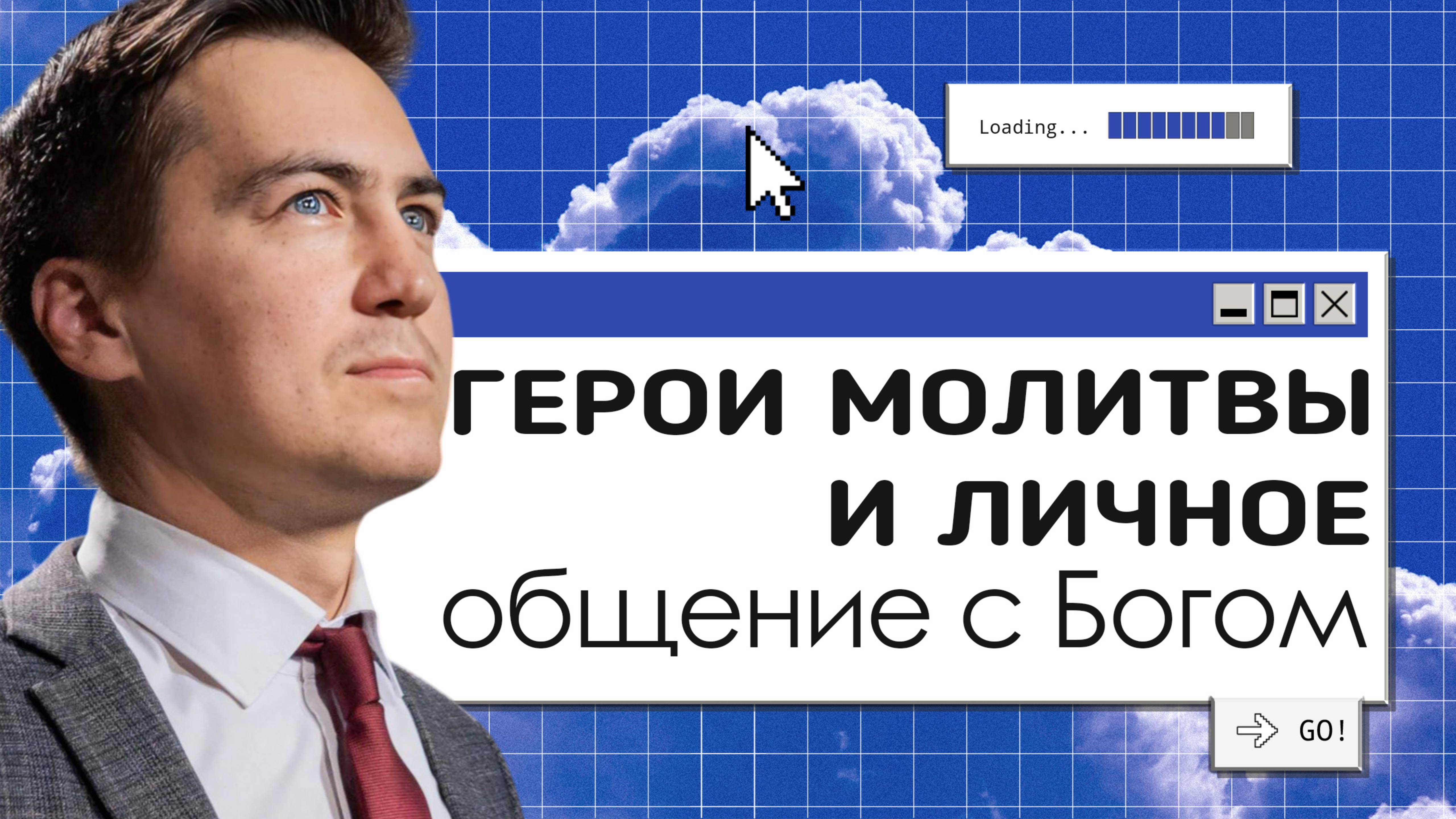 Герои молитвы и личное общение с Богом | Онлайн с Богом