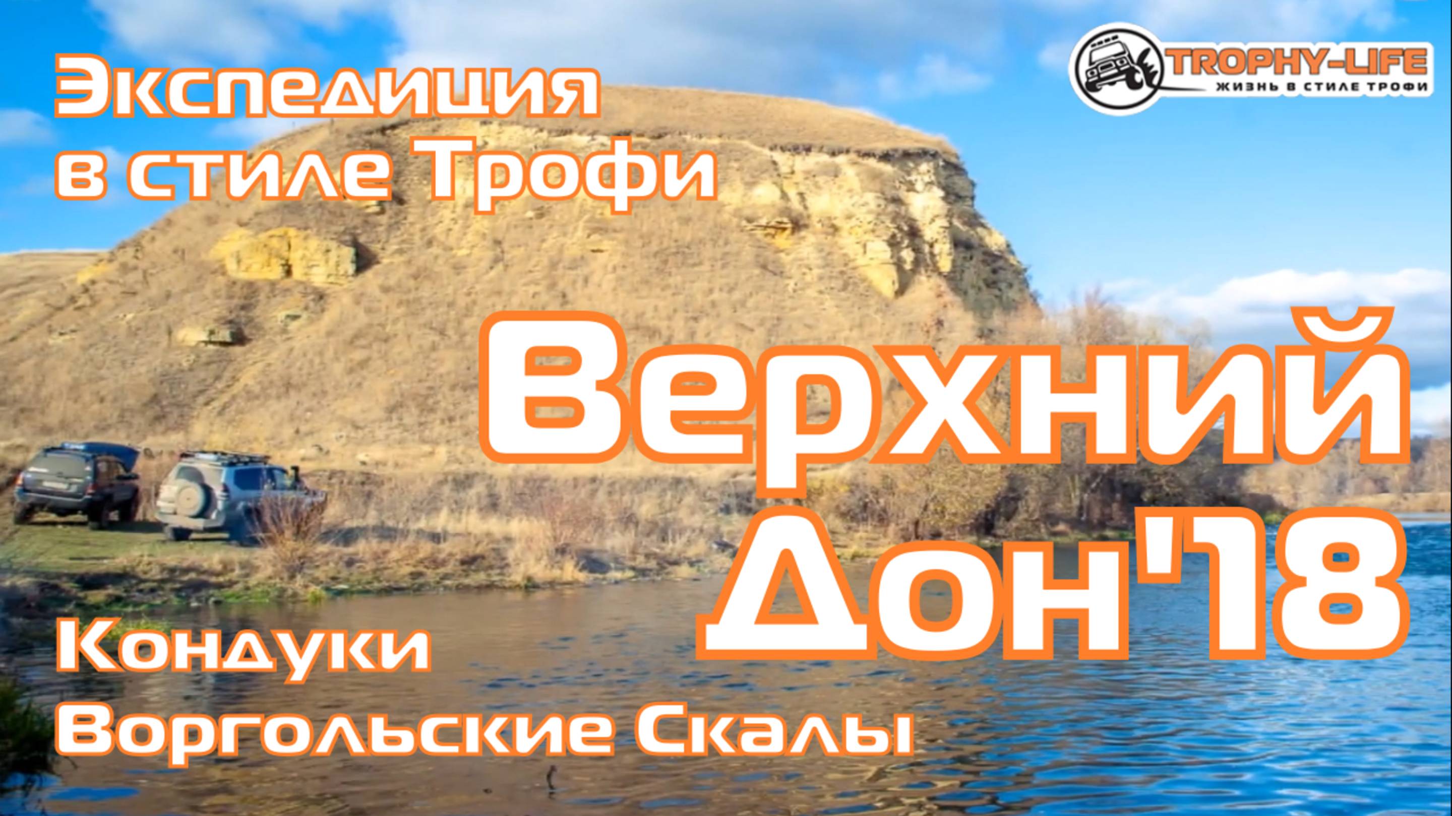 4х4 экспедиция Трофи-лайф - Верхний Дон - краеведческая покатушка 2018