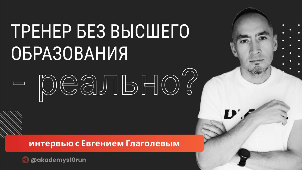 Тренер без высшего образования - реально? интервью с Евгением Глаголевым