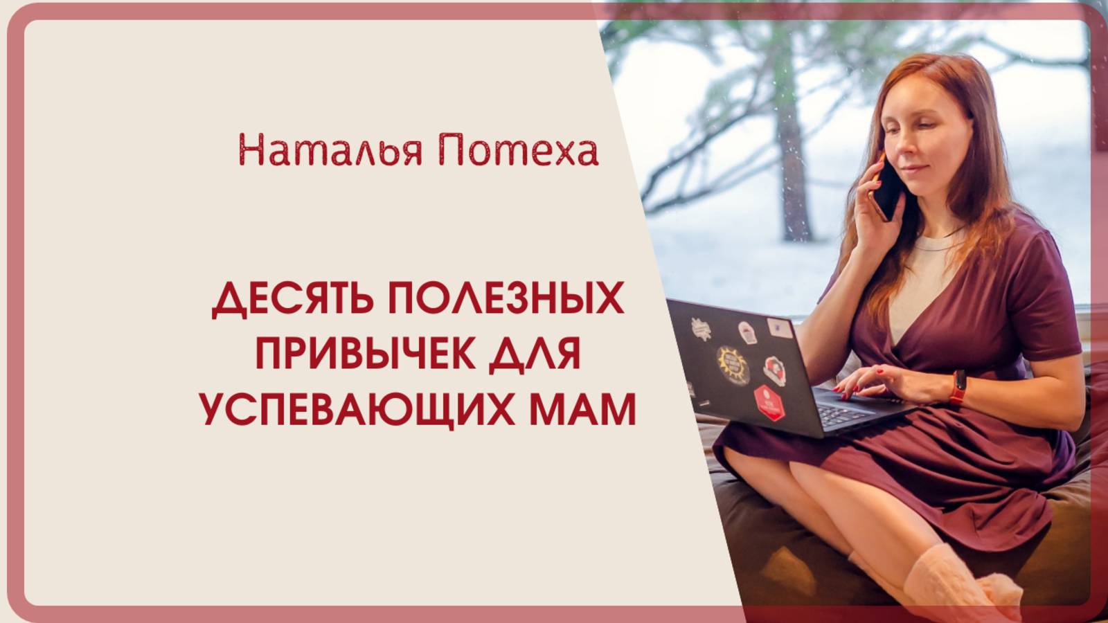 Десять полезных привычек для успевающих мам / Наталья Потеха