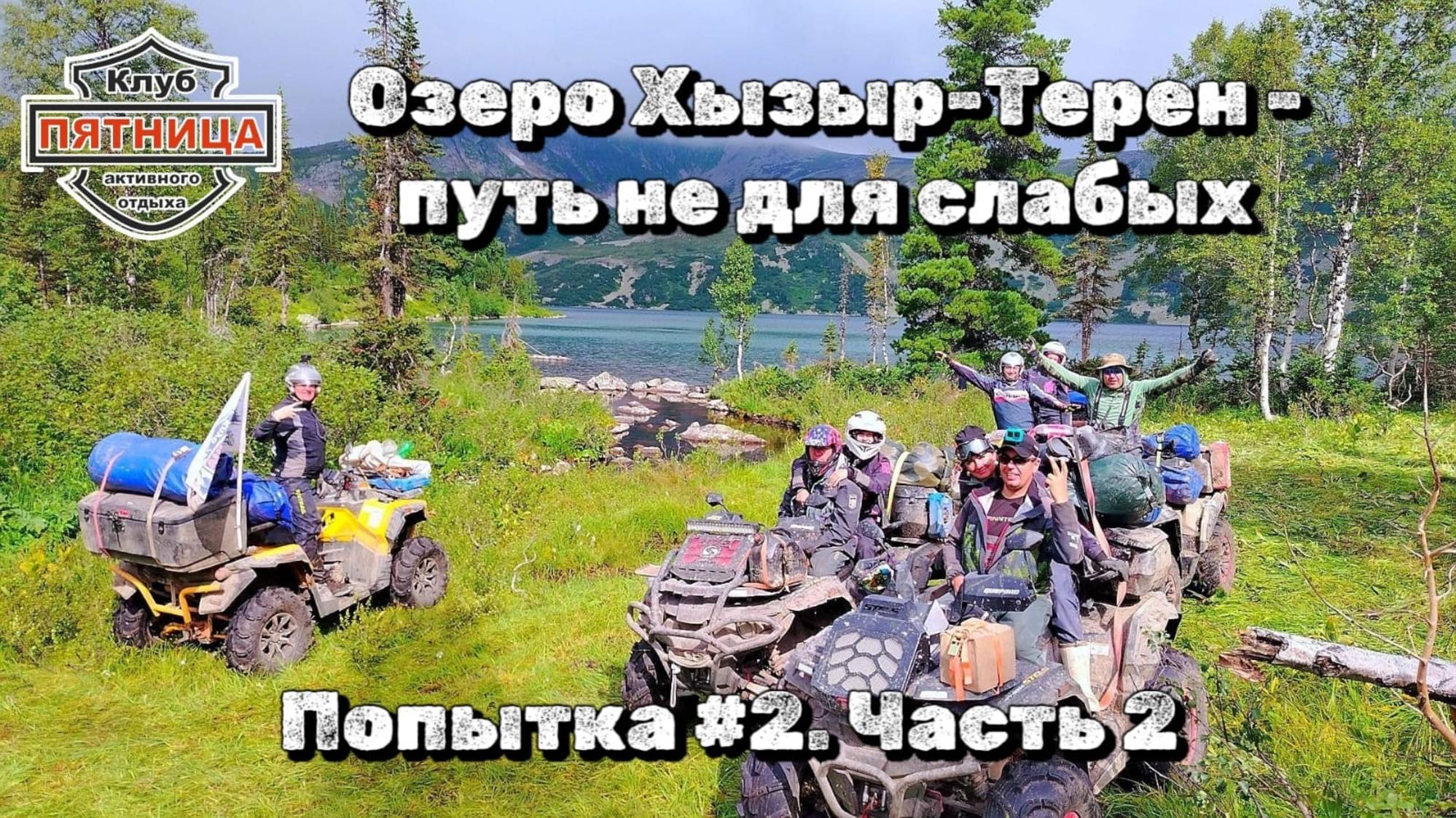 Поднебесные зубья | Озеро Хызыр-Терен | Попытка #2 | Путешествие на квадроциклах | Часть 2