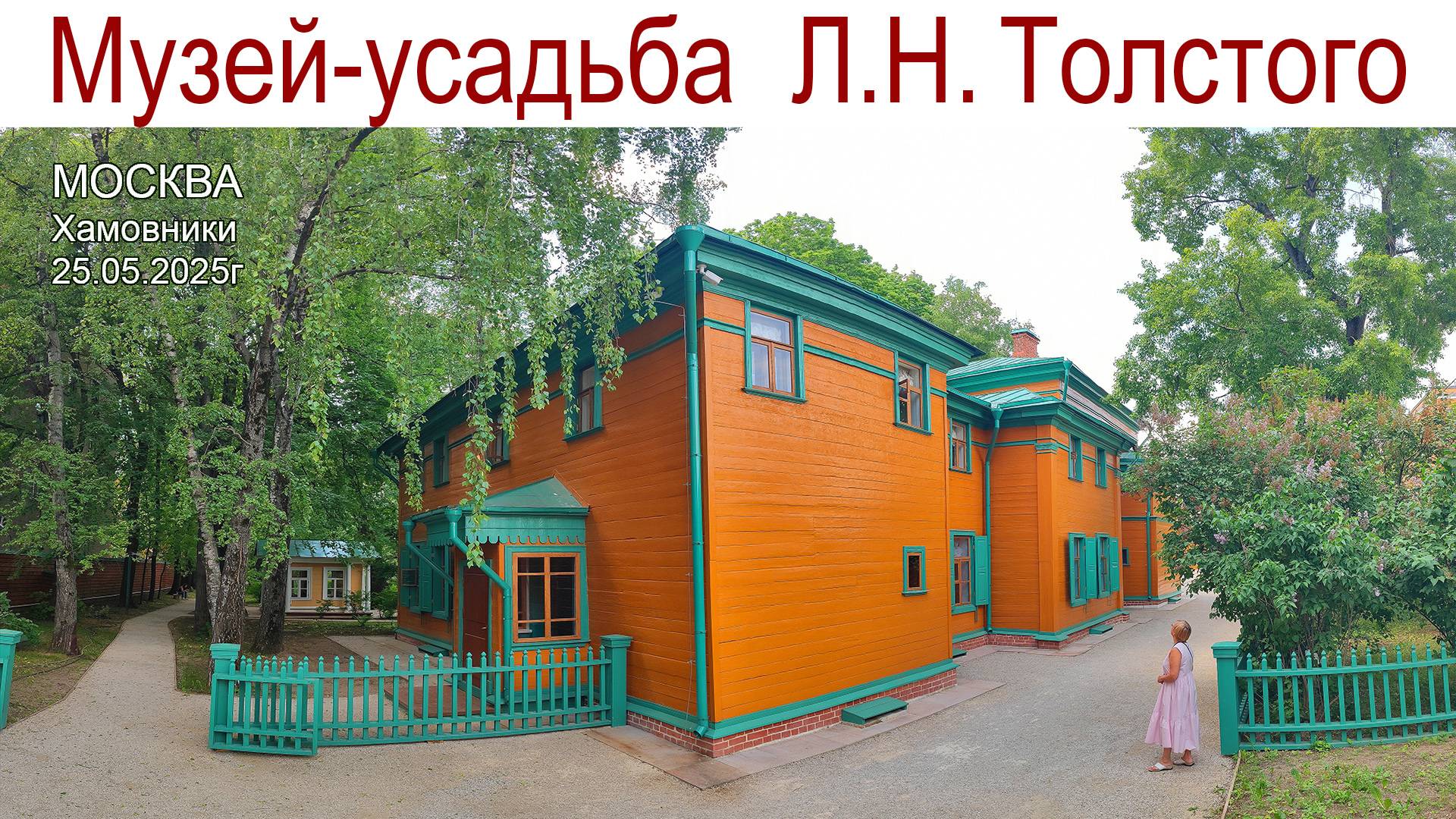 Прогулка по Хамовникам:  музей-усадьба Л.Н. Толстого, Сквер Девичьего поля и Парк Усадьба Трубецких