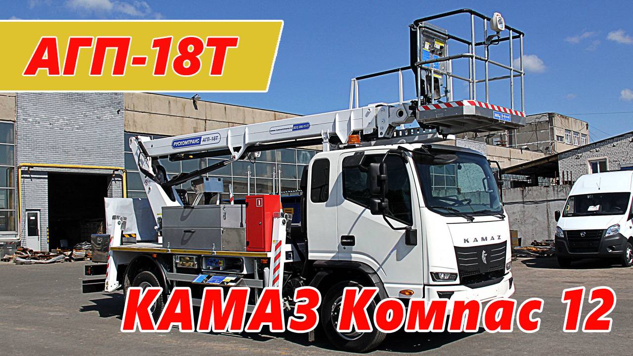Телескопический автогидроподъемник АГП-18Т на базе шасси КАМАЗ Компас 12 (4х2)