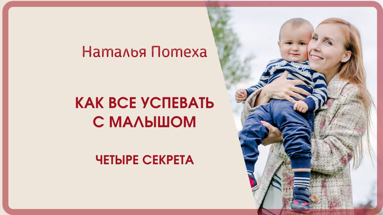 Как все успевать с малышом? Четыре секрета / Наталья Потеха