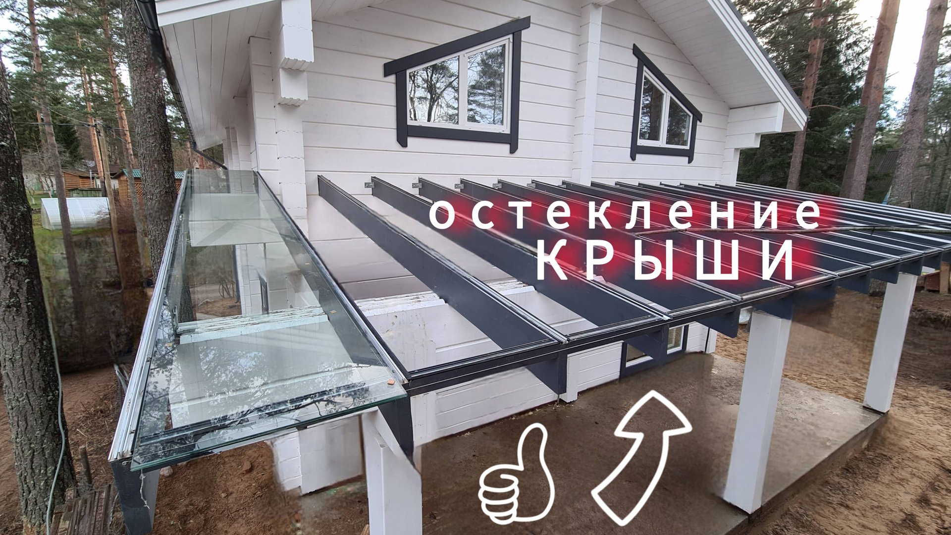 Остекление крыши над террасой частного дома. ОКЛАНДИЯ