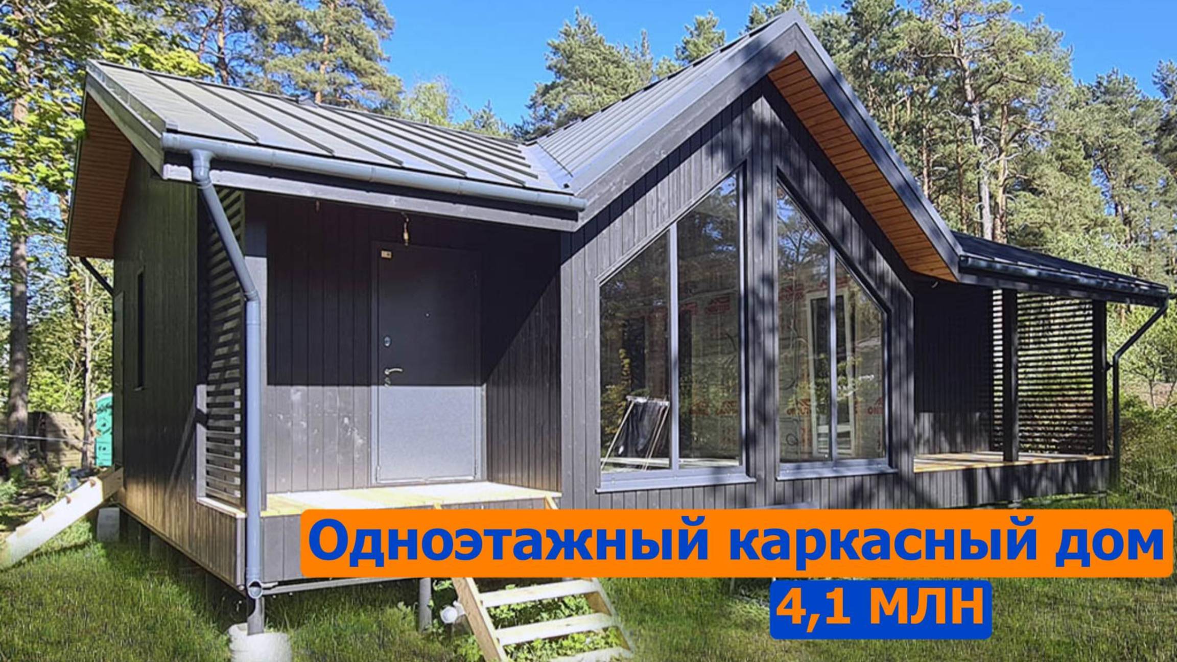 Каркасный дом пос. "Лебяжье".