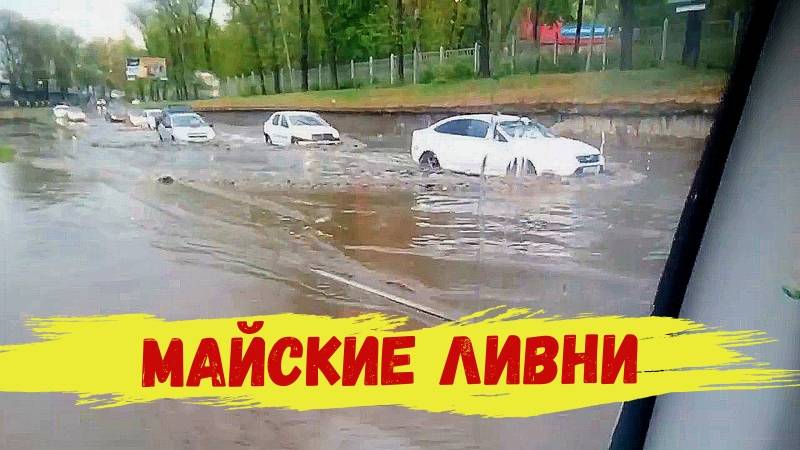 Майские ливни.