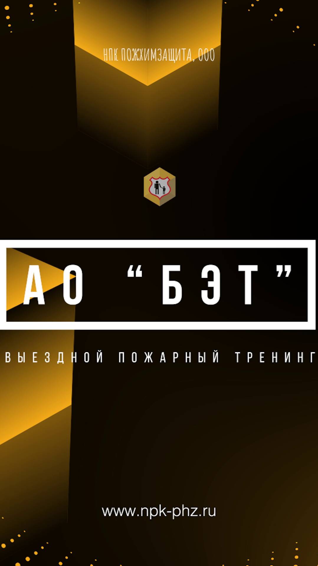 Выездной пожарный тренинг в АО "БЭТ" 26 сентября 2024 года