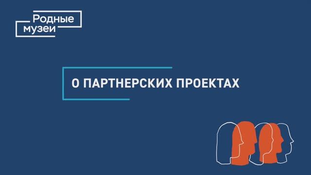 М. Скрипальщикова. О партнерских проектах