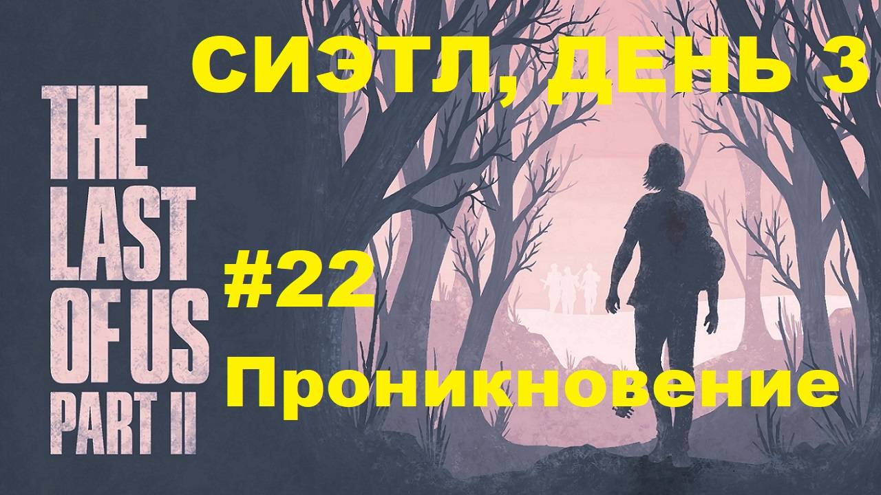 The Last of Us 2 (#22 Проникновение) Одни из нас 2 На русском языке Прохождение