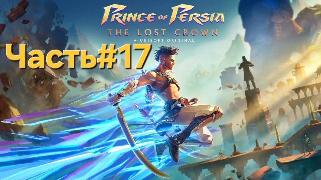Prince of Persia The Lost Crown.Сложность Бессмертный.Часть#17