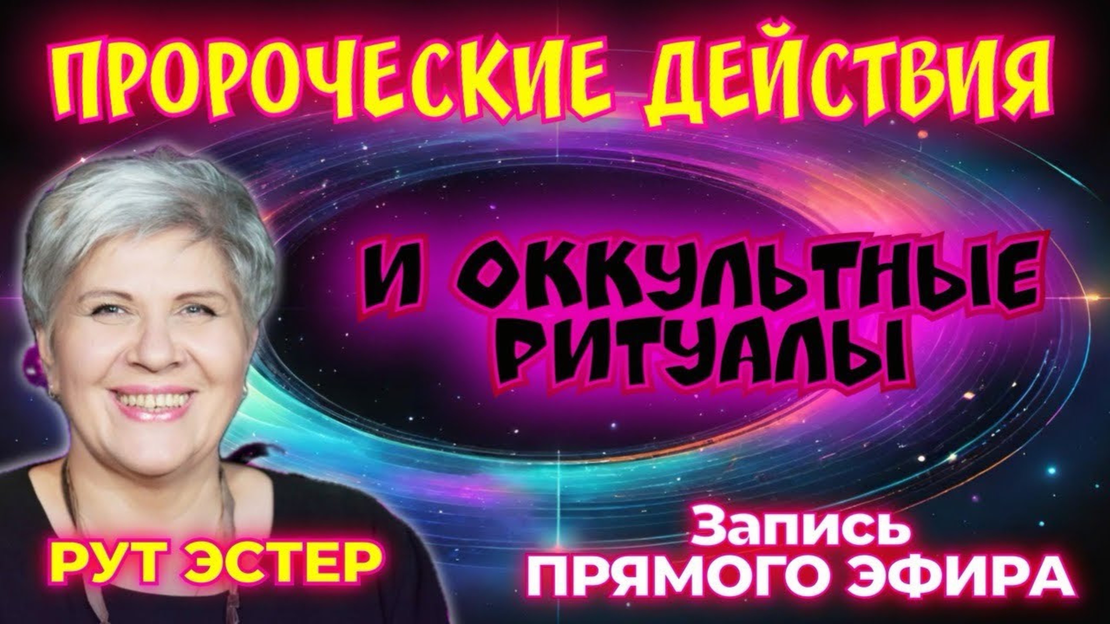ПРЯМОЙ ЭФИР С РУТ ЭСТЕР. ПРОРОЧЕСКИЕ ДЕЙСТВИЯ И ОККУЛЬТНЫЕ РИТУАЛЫ- В ЧЁМ РАЗНИЦА.