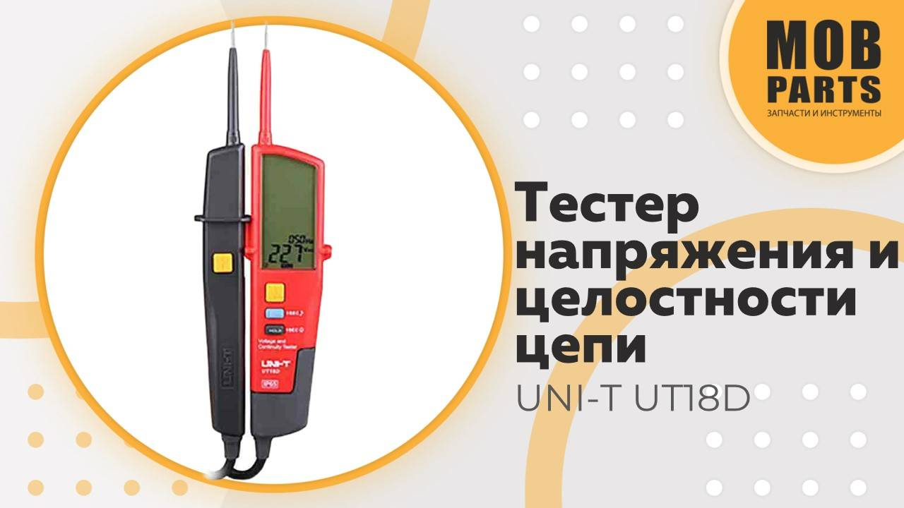 Тестер напряжения и целостности цепи UNI-T UT18D