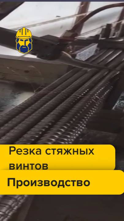 Процесс резки стяжных винтов для опалубки на производстве ЭНКИ