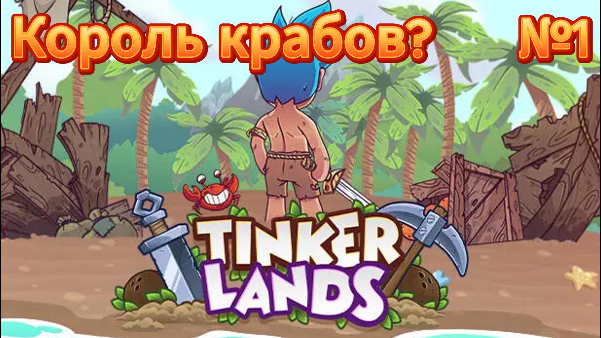 Tinkerlands #1 Кооп с другом, или нас будет больше?