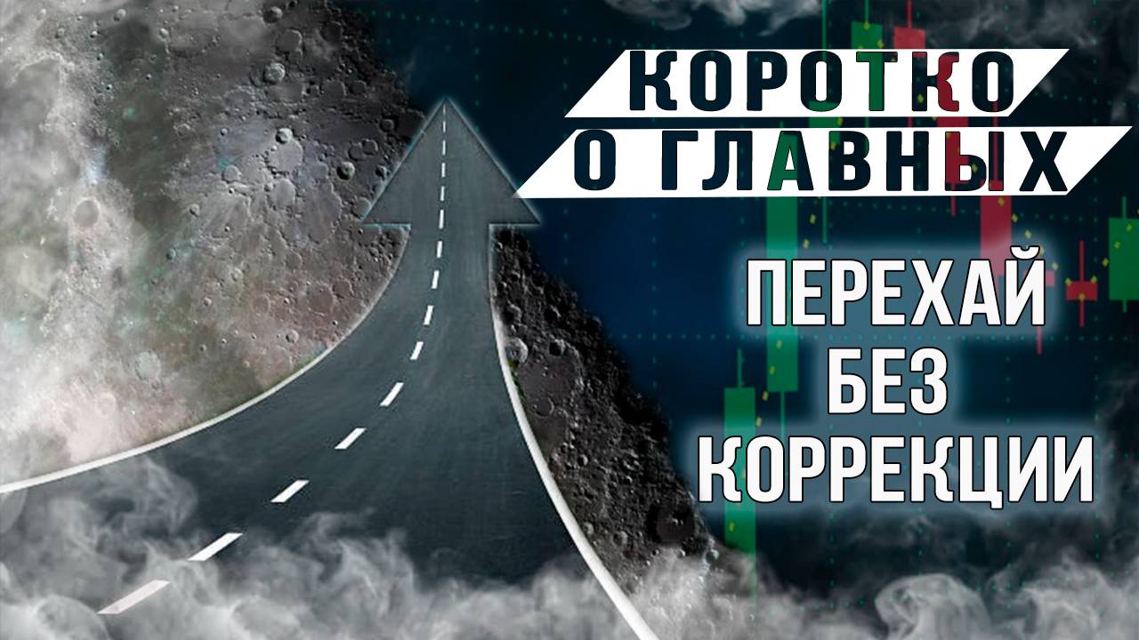 ПЕРЕХАЙ БЕЗ КОРРЕКЦИИ