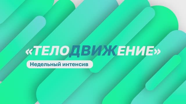 Бег с высоким подниманием колена / интенсив «Телодвижение»