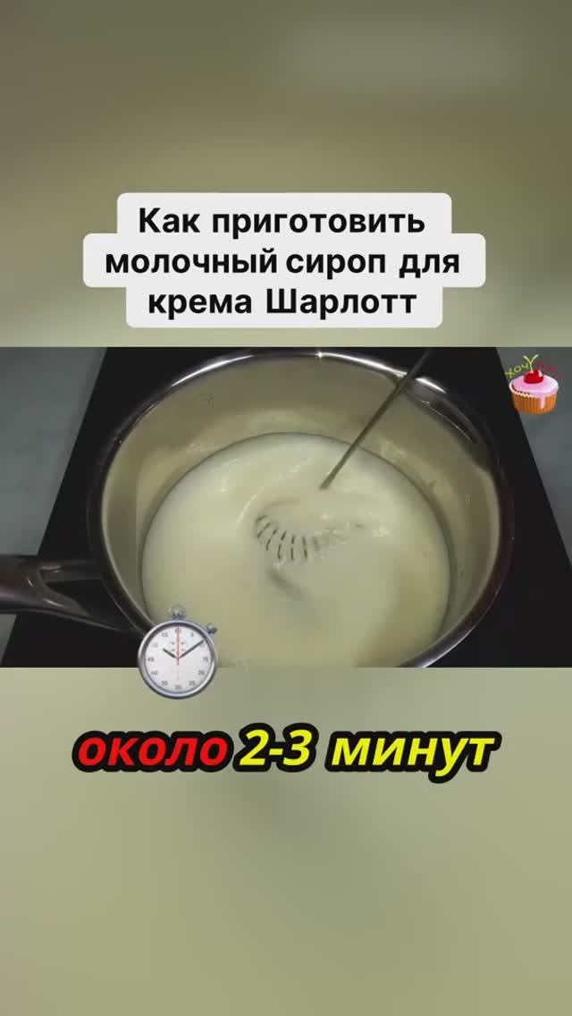 ✨ Как приготовить яично-молочный сироп для крема Шарлотт ✨