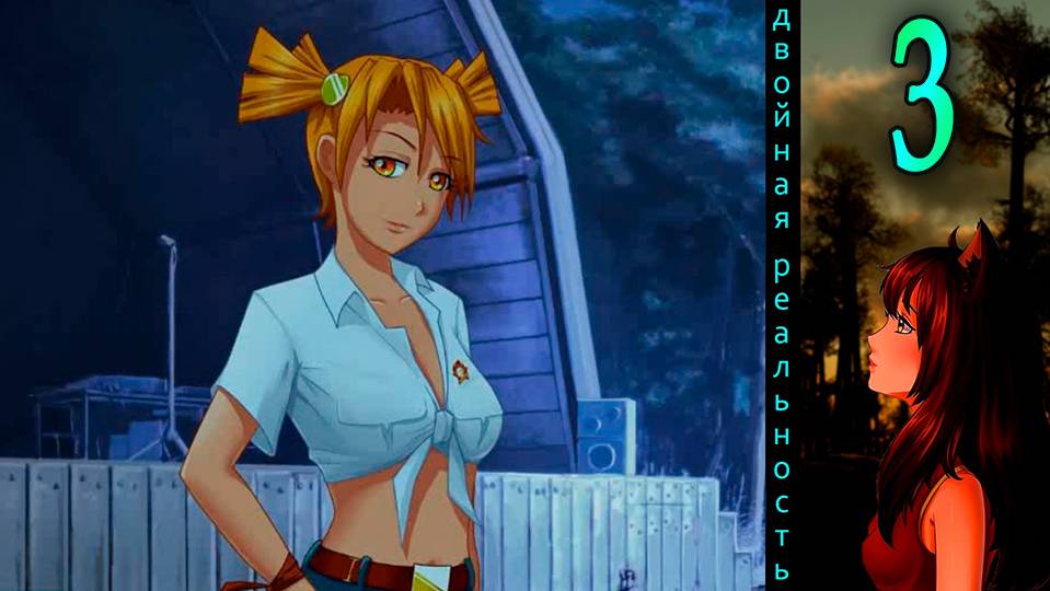 Двойная реальность (мод БЛ) #3 Хорошо посидели
