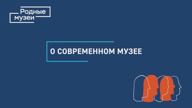 И. Доронченков. О современном музее