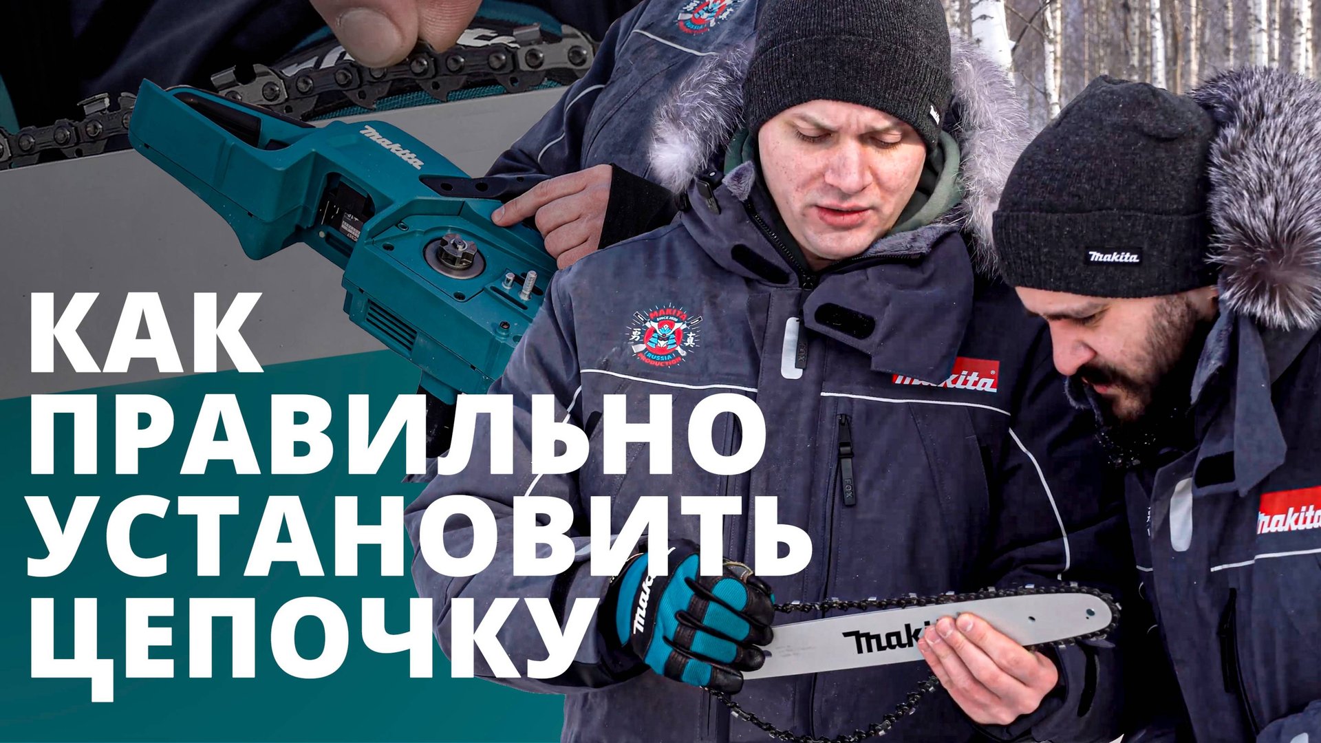 Как установить цепь на пилу