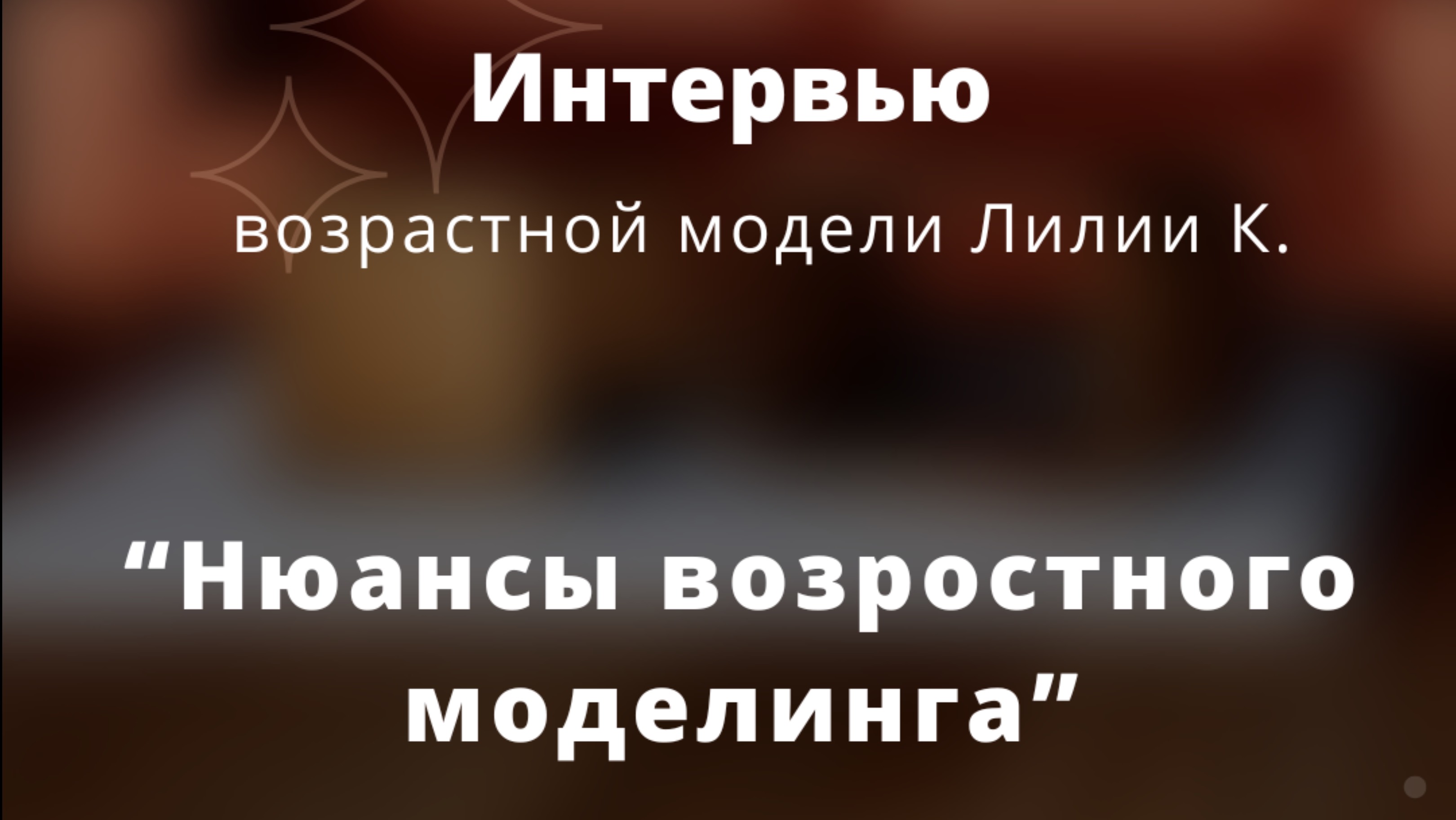 Интервью с возрастной моделью Лилией