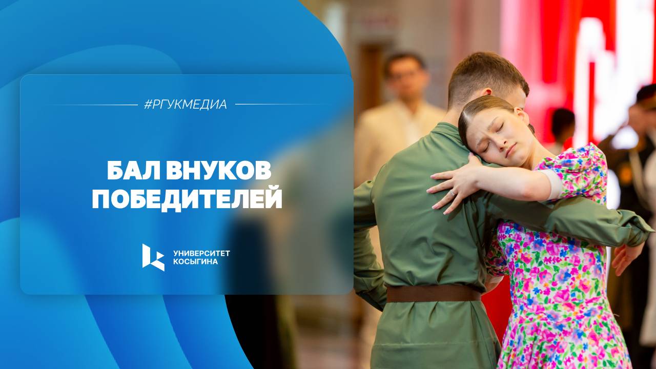 Бал внуков победителей
