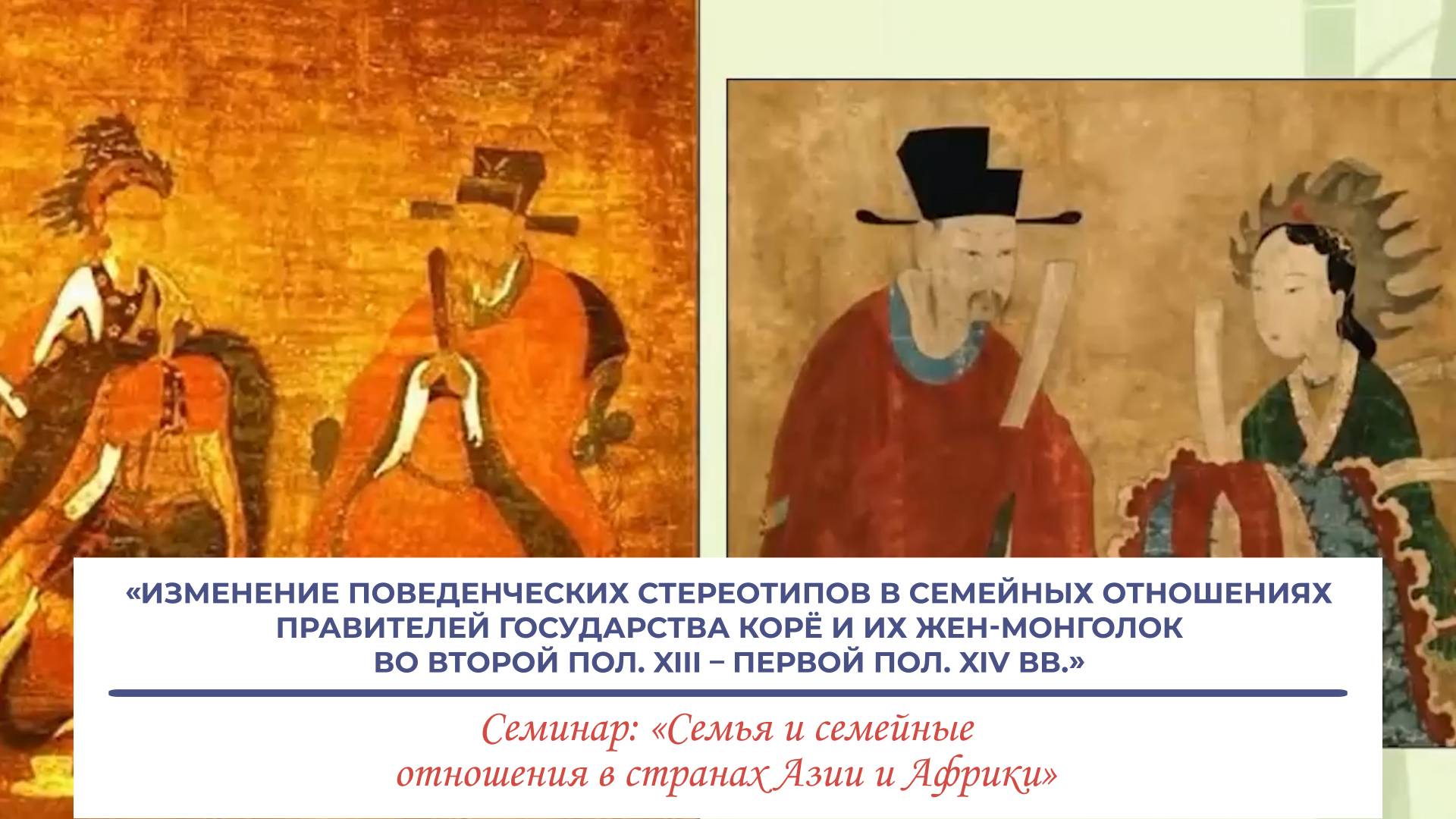 Изменение поведенческих стереотипов в семейных отношениях правителей государства Корё - Хазизова К.В